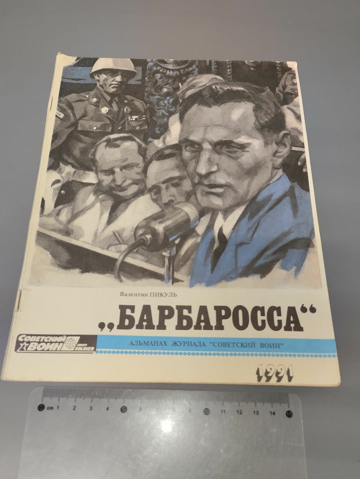 Журнал Советский воин. Выпуск № 2 1991