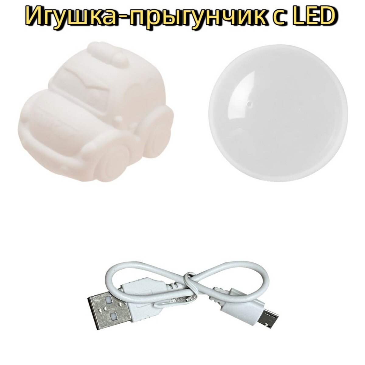 Новый светодиодный свет катится пузырь мяч электрический силиконовый прыжок автомобиль