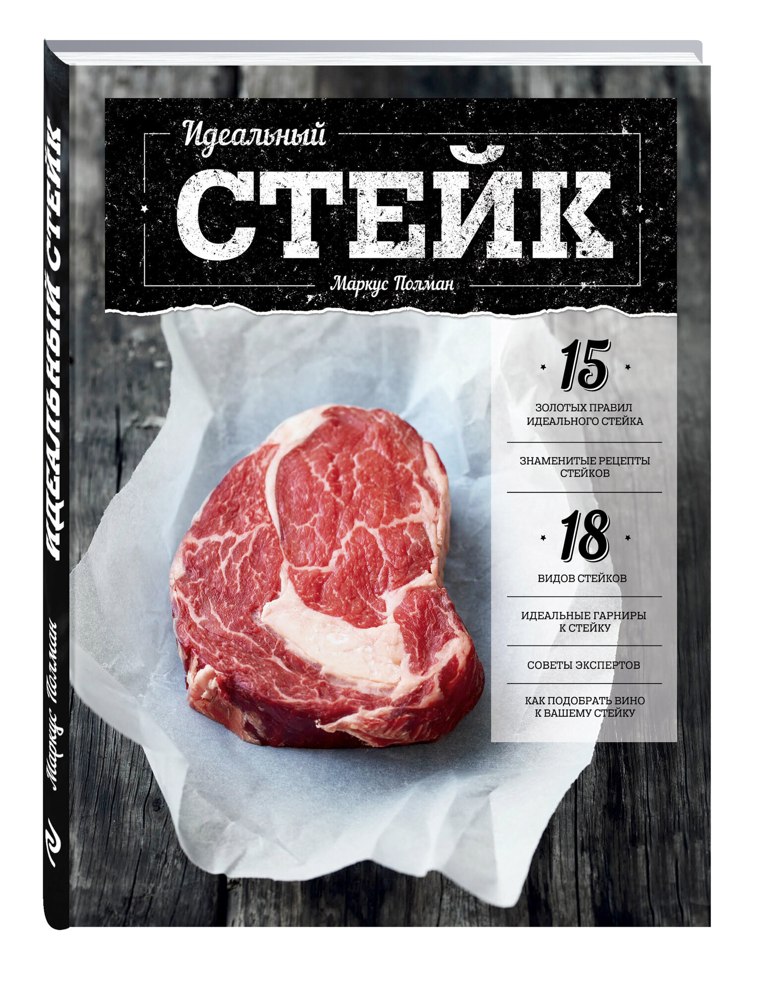 Идеальный стейк. Маркус Полман. Кулинария. Вилки против ножей. Электронная