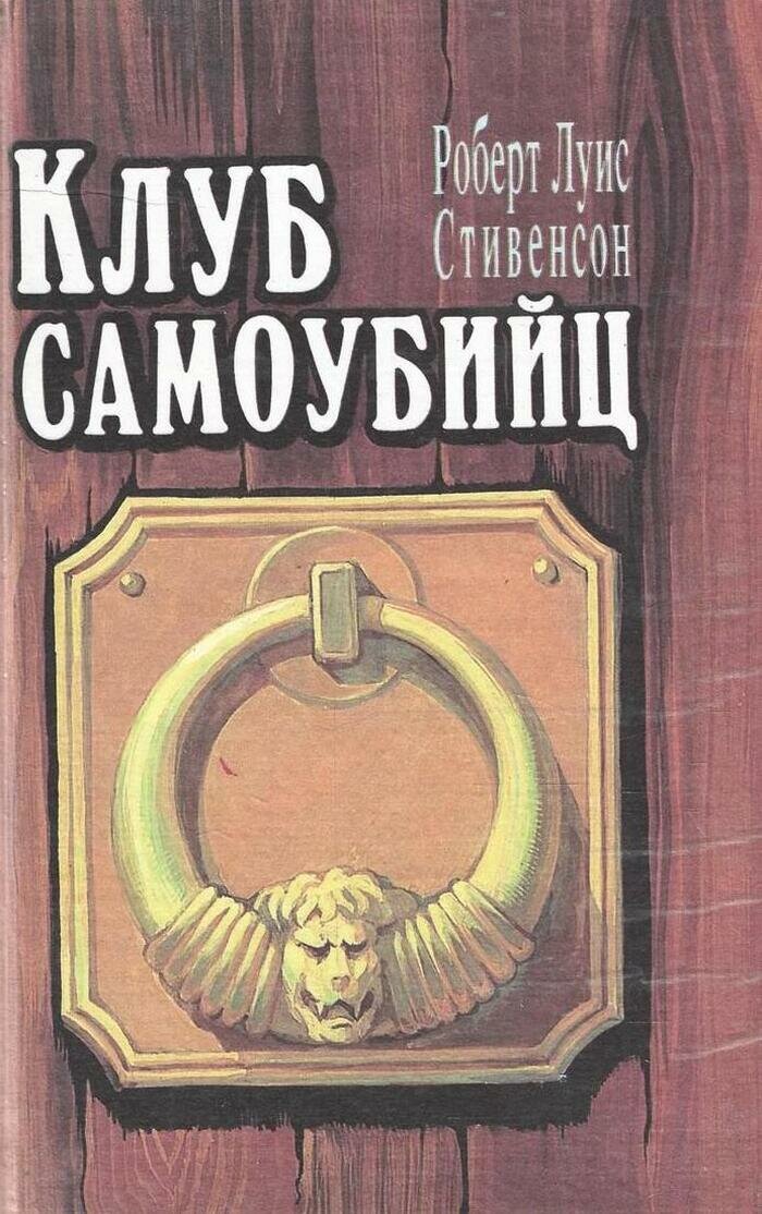 Клуб самоубийц