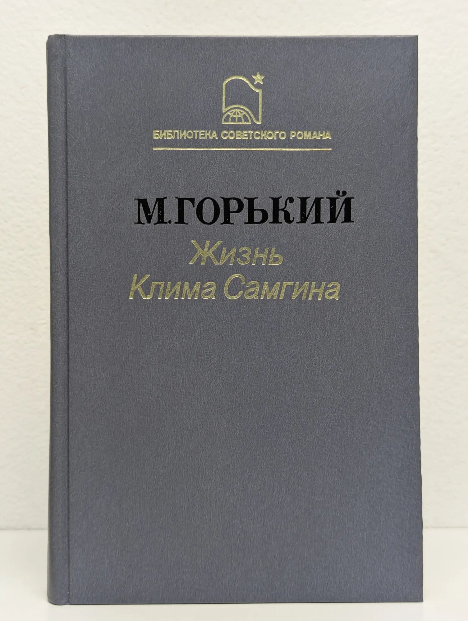 Жизнь Клима Самгина. Сорок лет. Часть 2 Горький Максим Алексеевич 1988