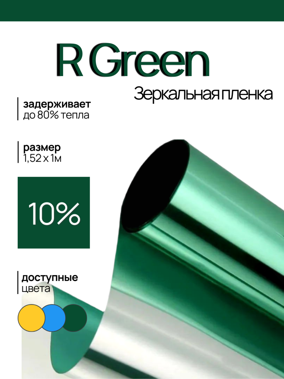 Солнцезащитная зеркальная пленка, Armolan Green, светопропускаемость - 10%