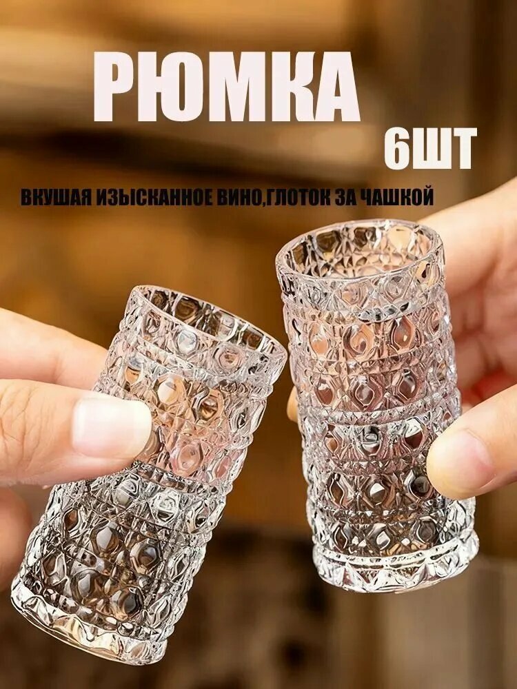 Маленькие рюмки с узором из рельефного стекла с драгоценными камнями (набор из шести штук) 30 мл,