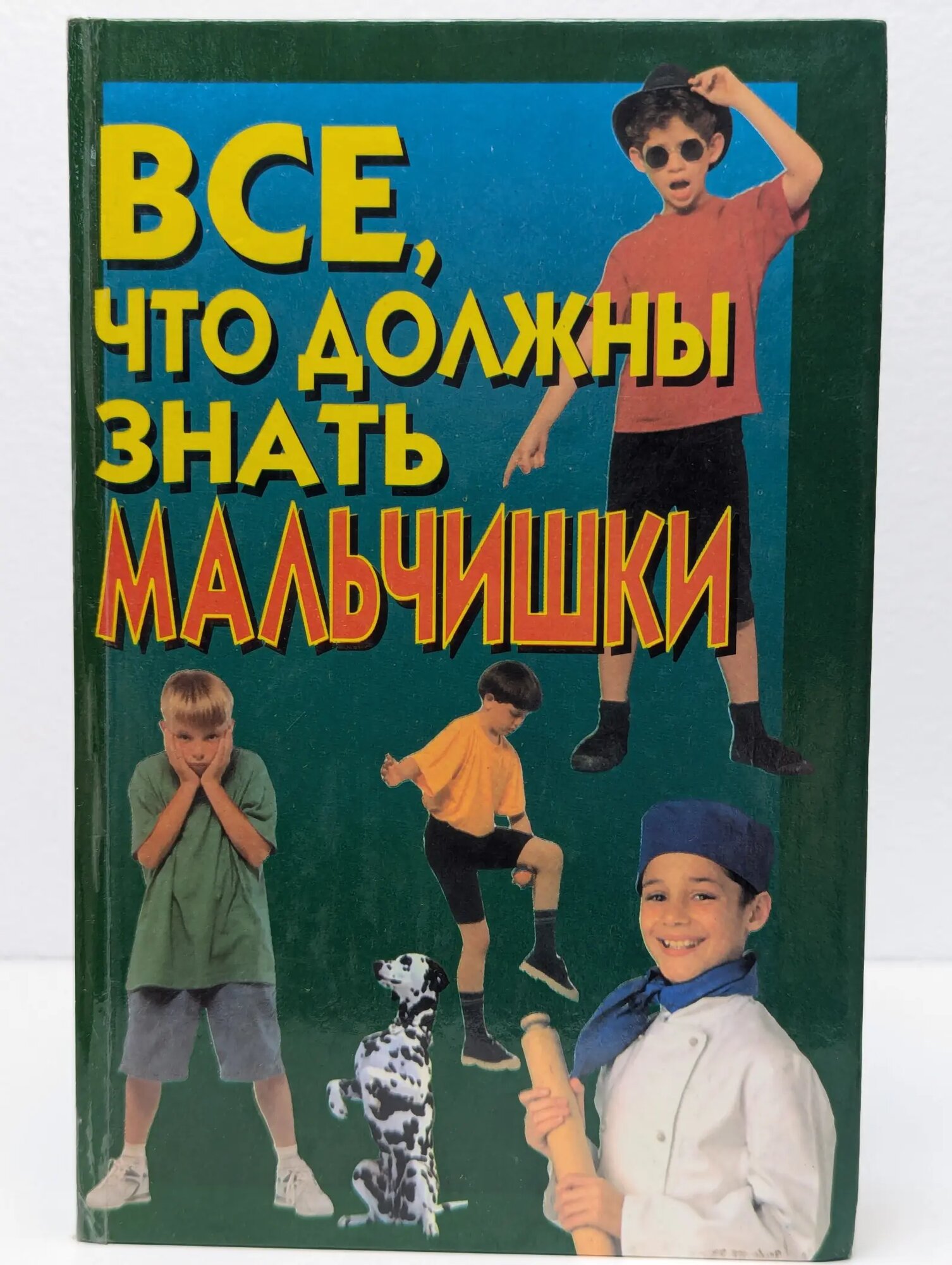 Все, что должны знать мальчишки Вакса Ольга 2000
