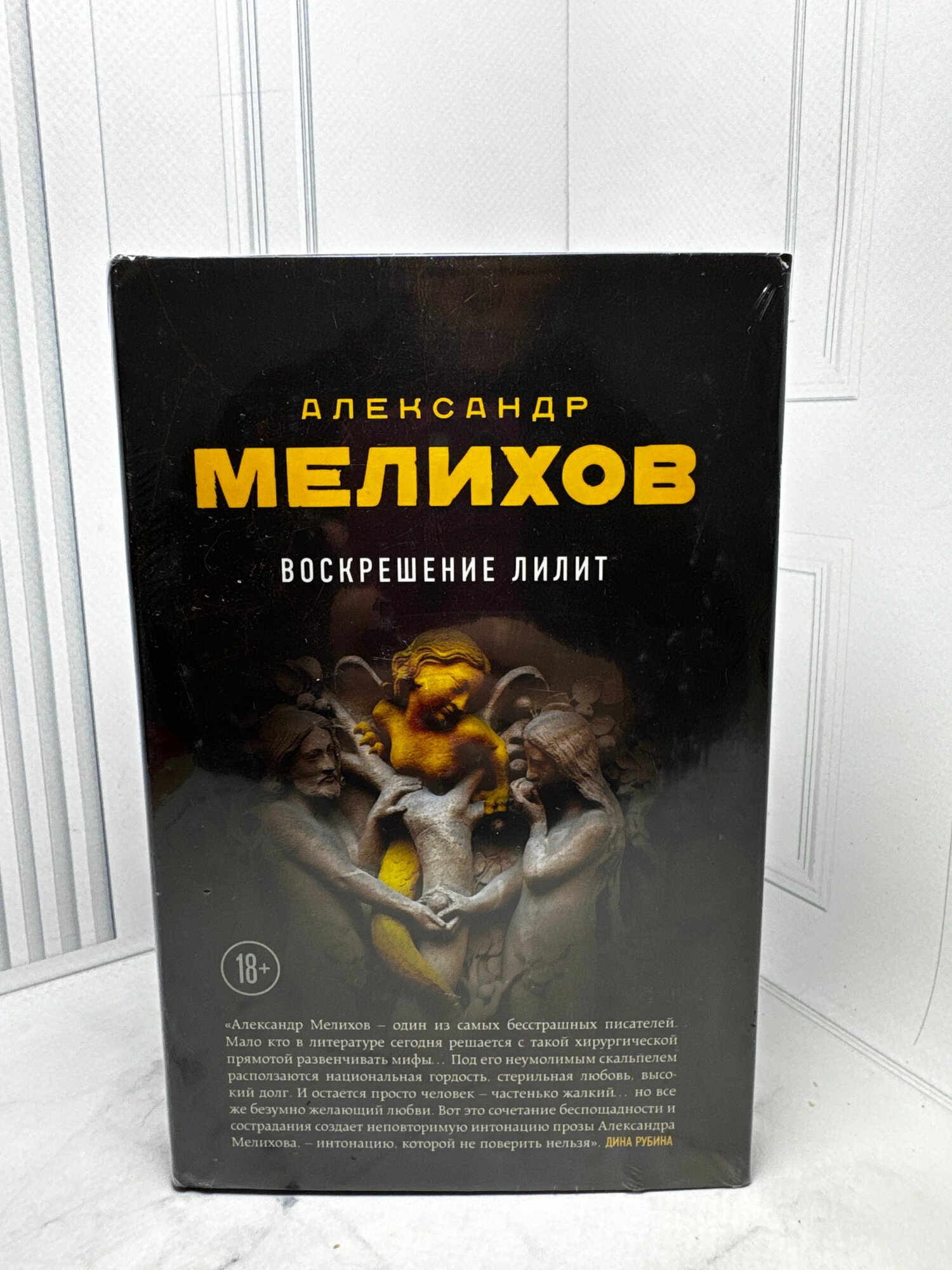 Воскрешение Лилит