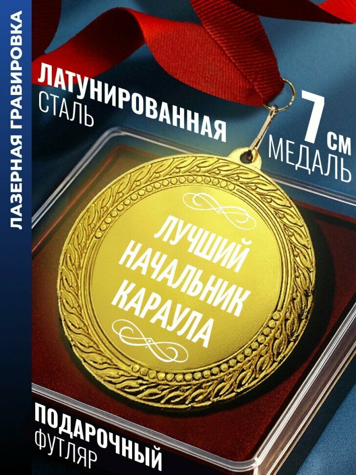 Медаль "Лучший начальник караула"