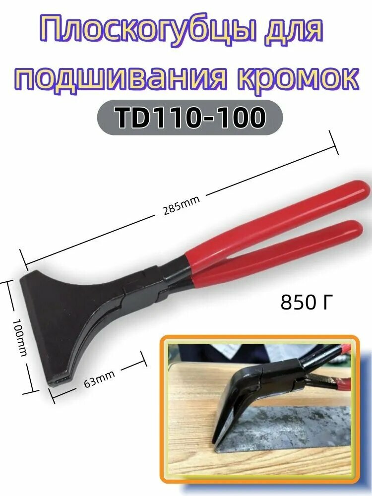 Кровельные клещи для конвертов, прямые 285мм, накладное (TD110-100)