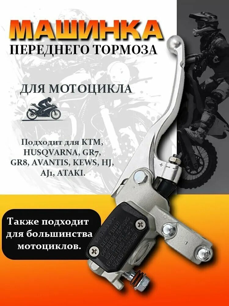 Тормозная машинка правая с рычагом для KTM HUSQVARNA GR7 GR8 AVANTIS KEWS HJ AJ1 ATAKI
