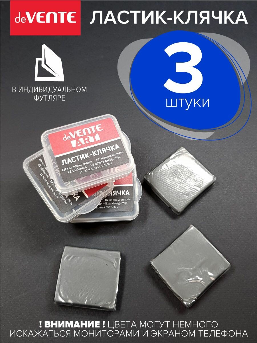 Ластик клячка художественная 3 шт