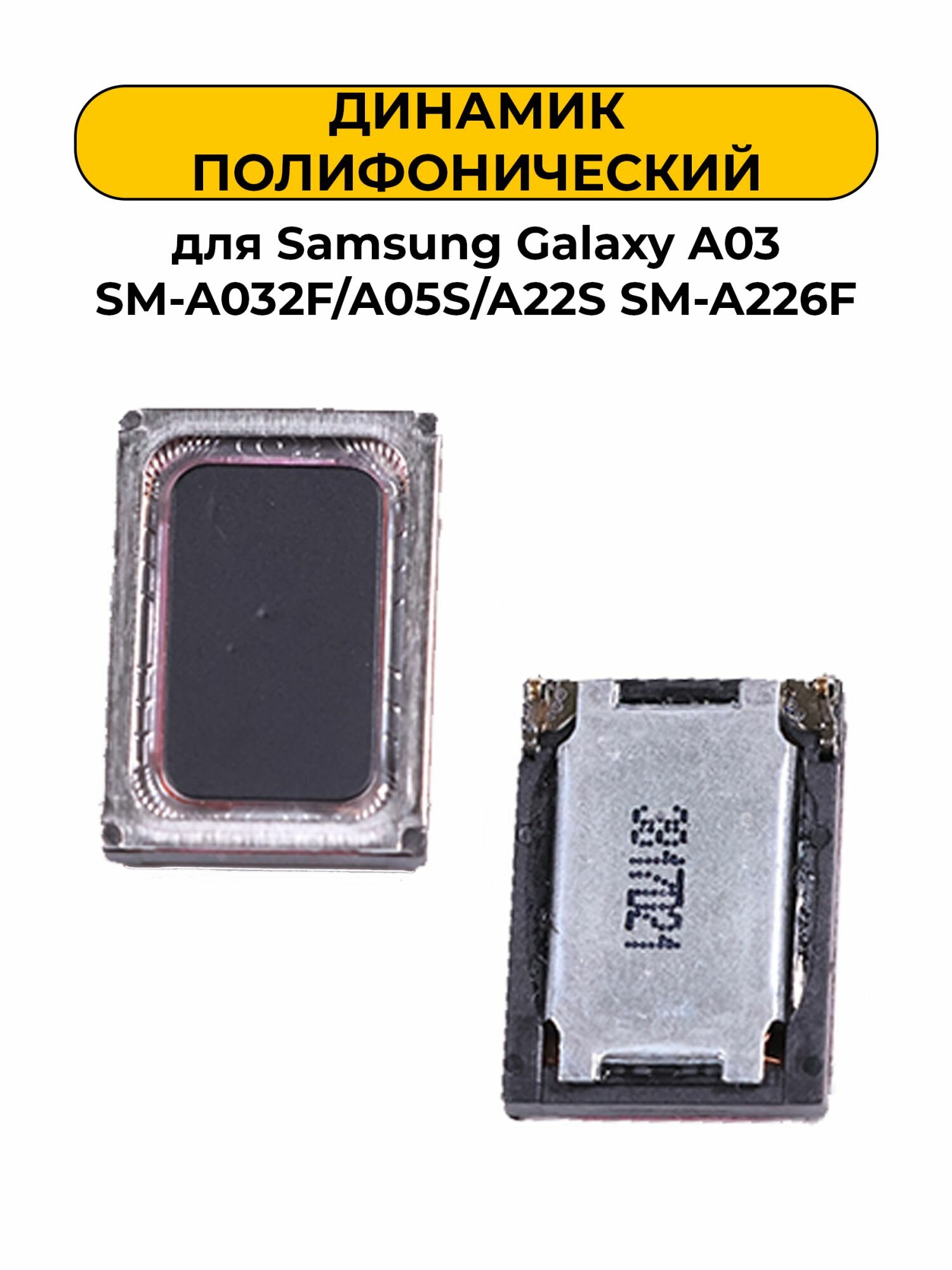 Динамик полифонический Samsung Galaxy A03 SM-A032F/A05S/A22S SM-A226F