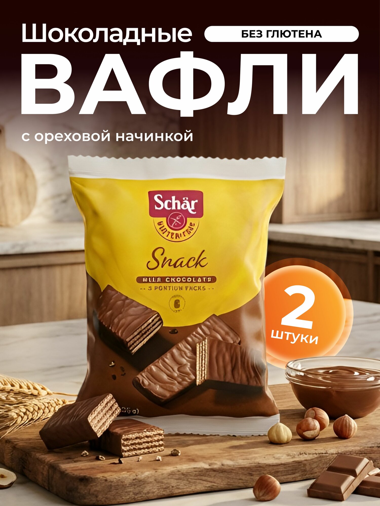 Шоколадные вафли с ореховой начинкой Snack без глютена, т. м Schar, 2 шт