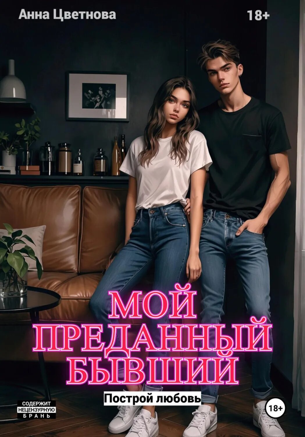 Мой преданный бывший [Цифровая книга]