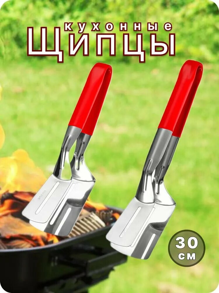 Щипцы кухонные, для барбекю, для гриля и мангала
