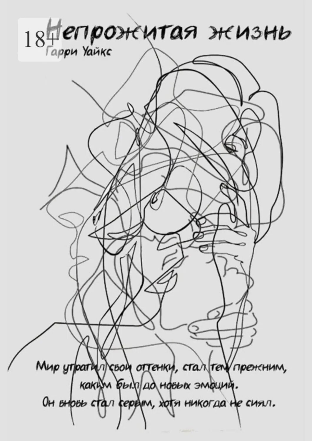 Непрожитая жизнь [Цифровая книга]