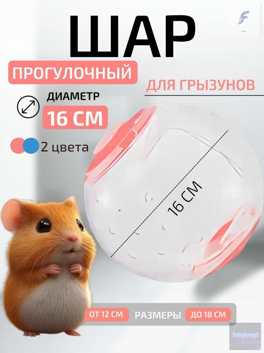 Шар прогулочный для грызуна, хомяка, мышей, крыс, розовый 16см