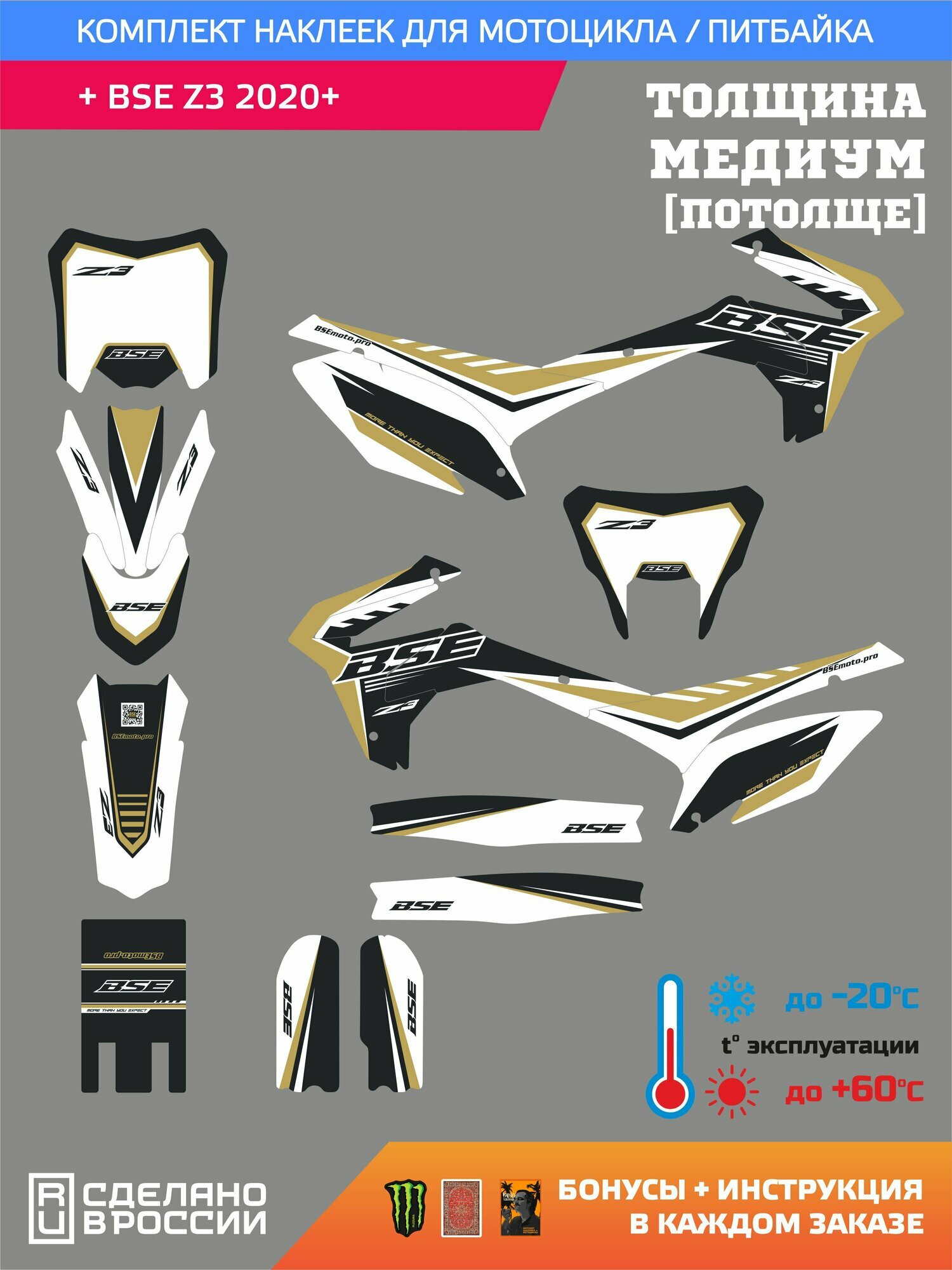 Наклейки на мотоцикл BSE Z3 новый медиум