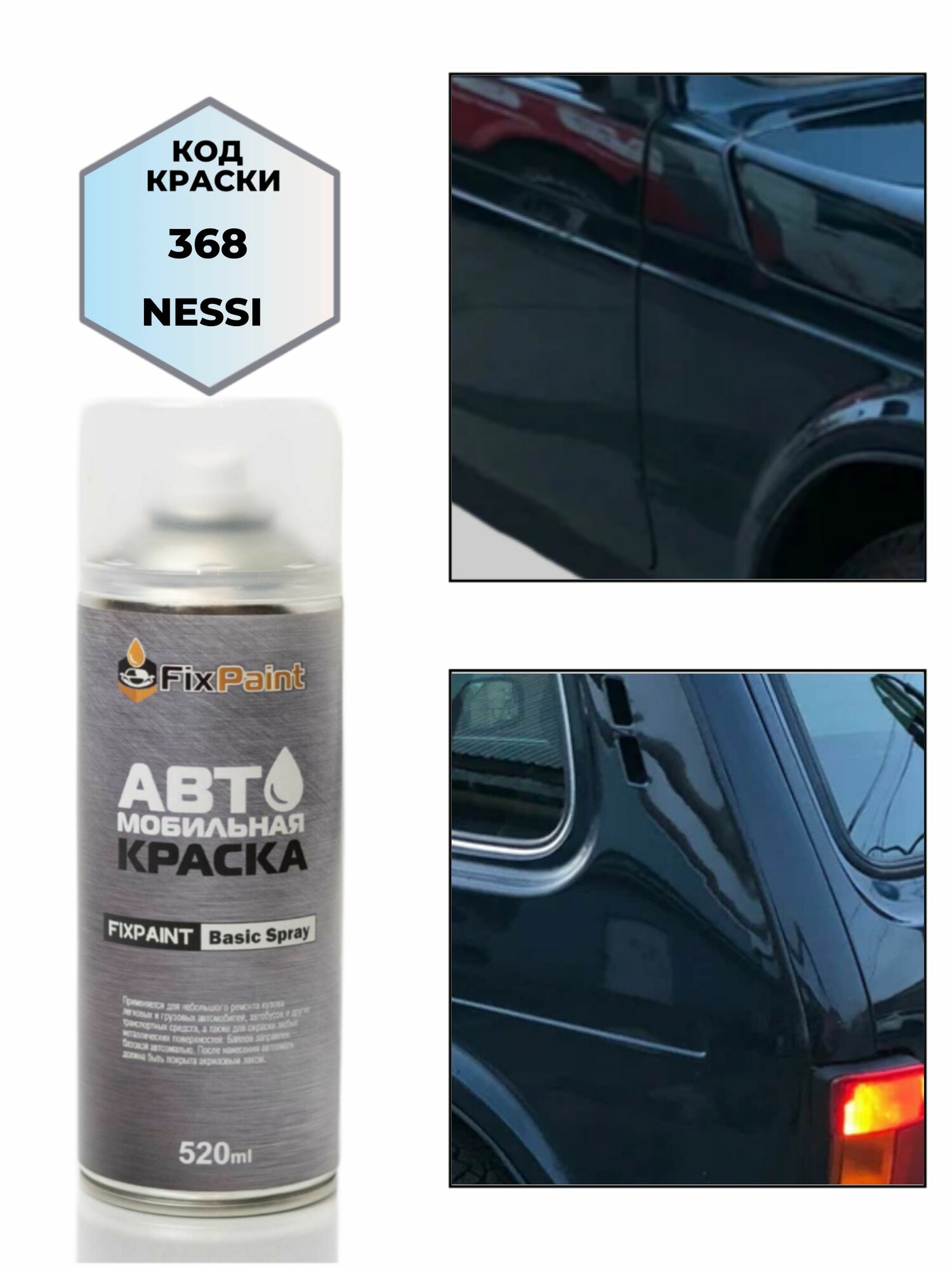 Краска LADA, код 368, несси, автомобильная эмаль FixPaint Spray в аэрозольном баллончике 520 мл