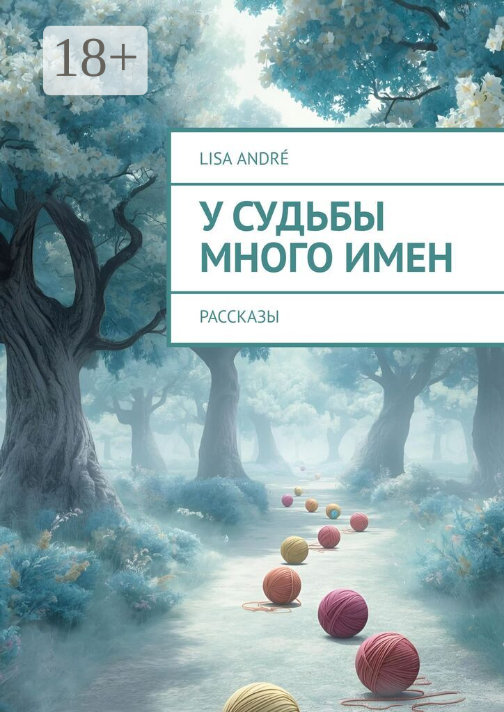 У судьбы много имен