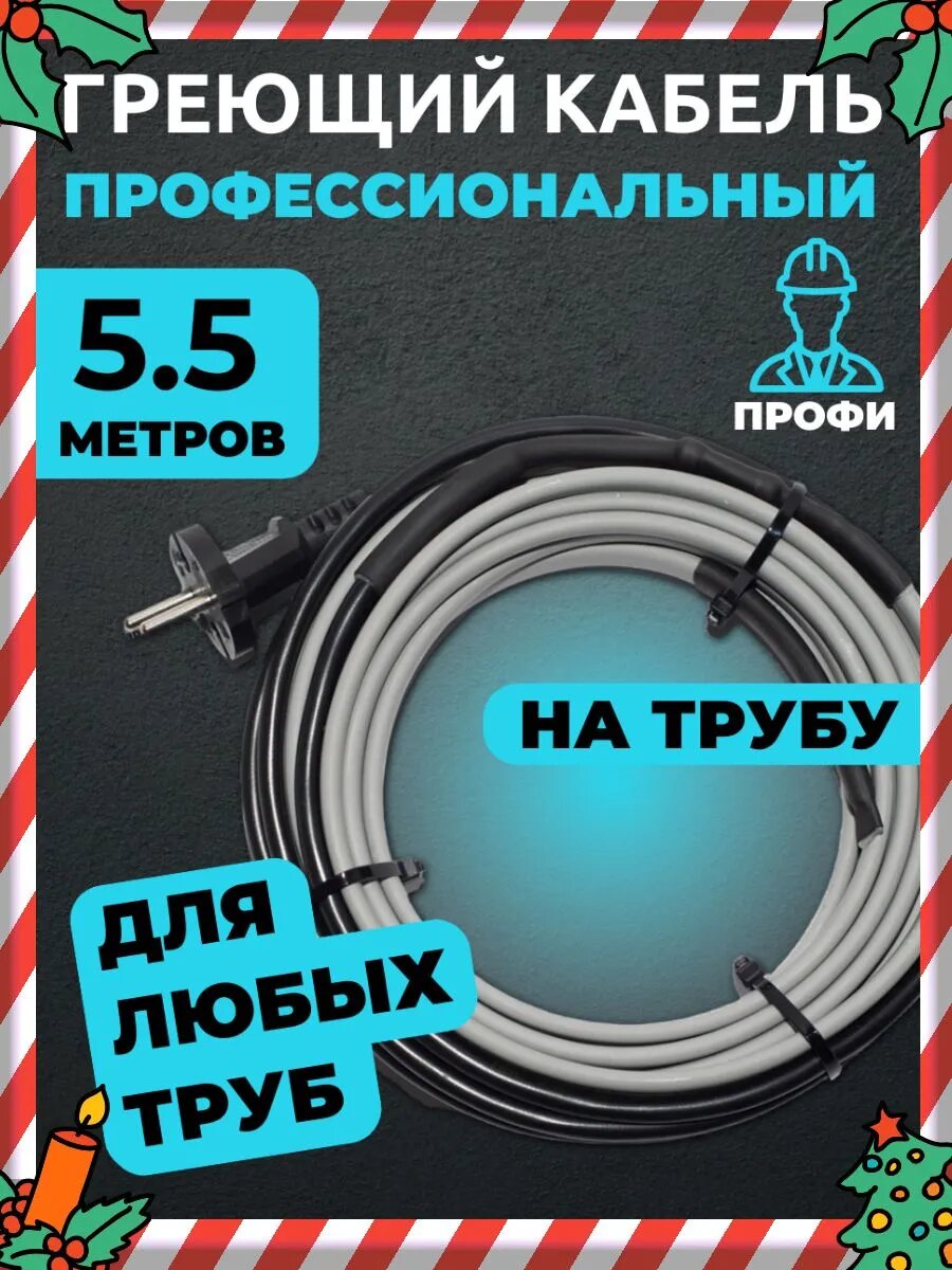 Саморегулирующийся греющий кабель на трубу 5.5 м 16 Вт/м (секция Амирия лайт)