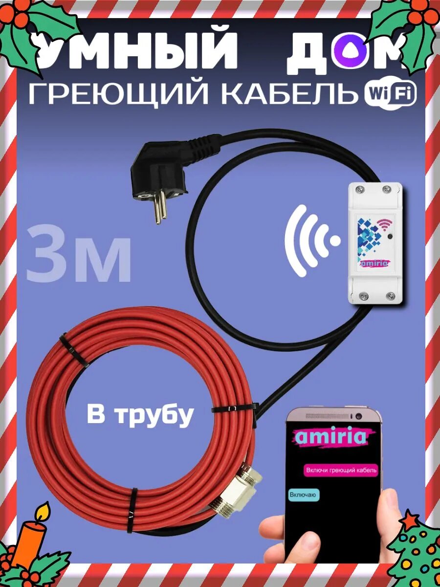 Умный саморегулирующийся греющий кабель в трубу для водопровода с wi-fi 3 метра
