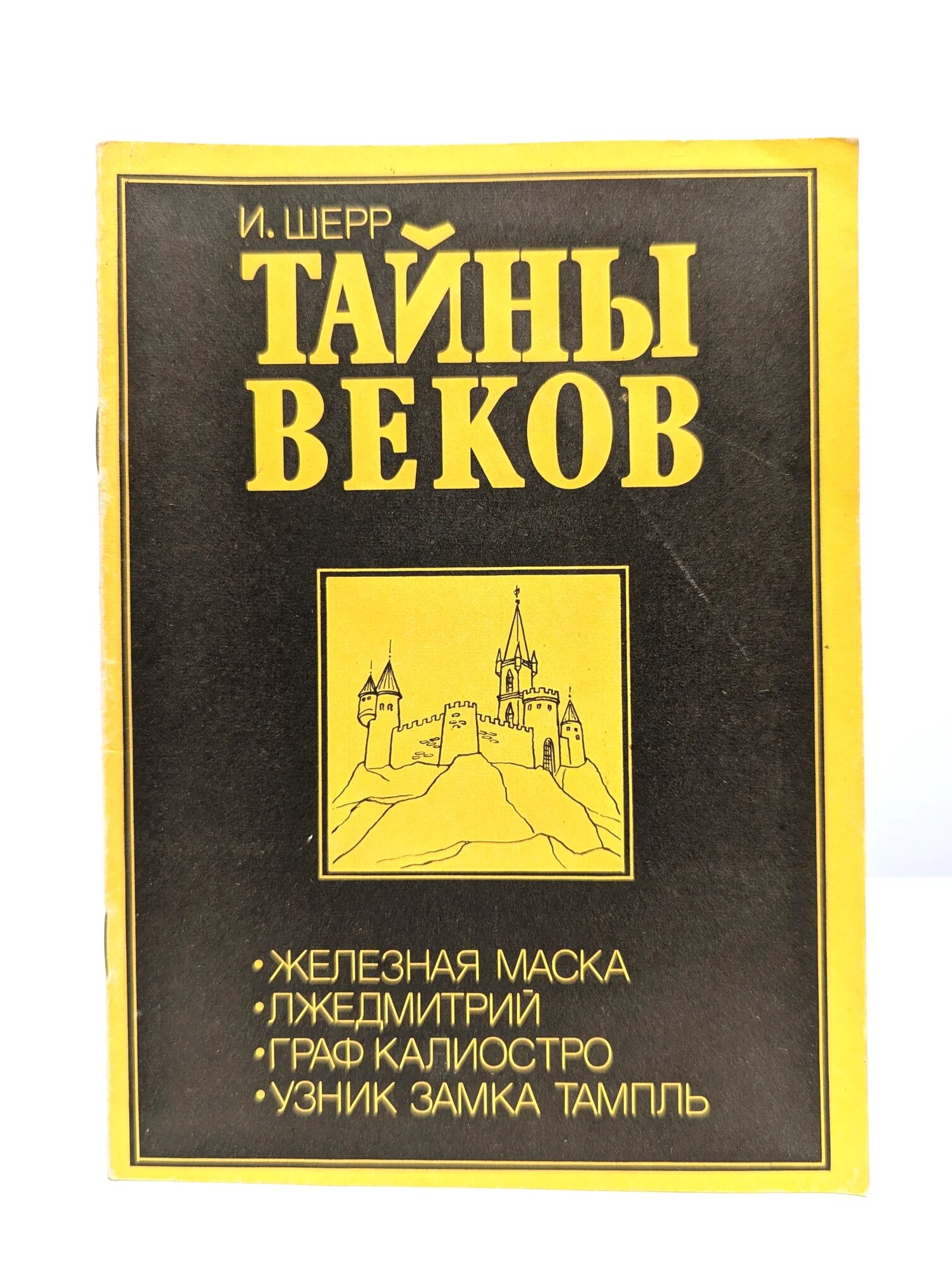 Тайны веков. Железная маска. Лжедмитрий. Граф Калиостро Шерр Иоганн 1990