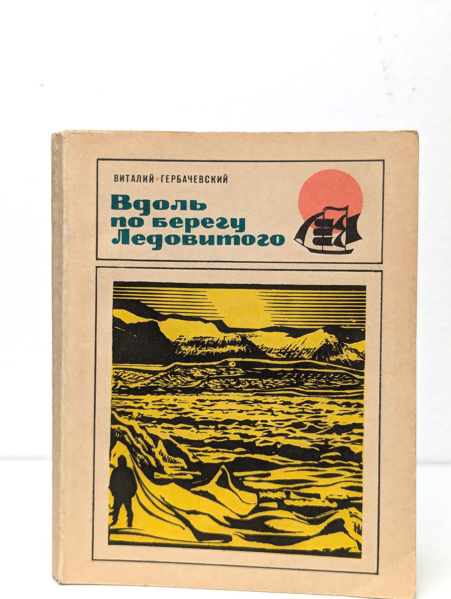 Вдоль по берегу Ледовитого Гербачевский Виталий Петрович 1973
