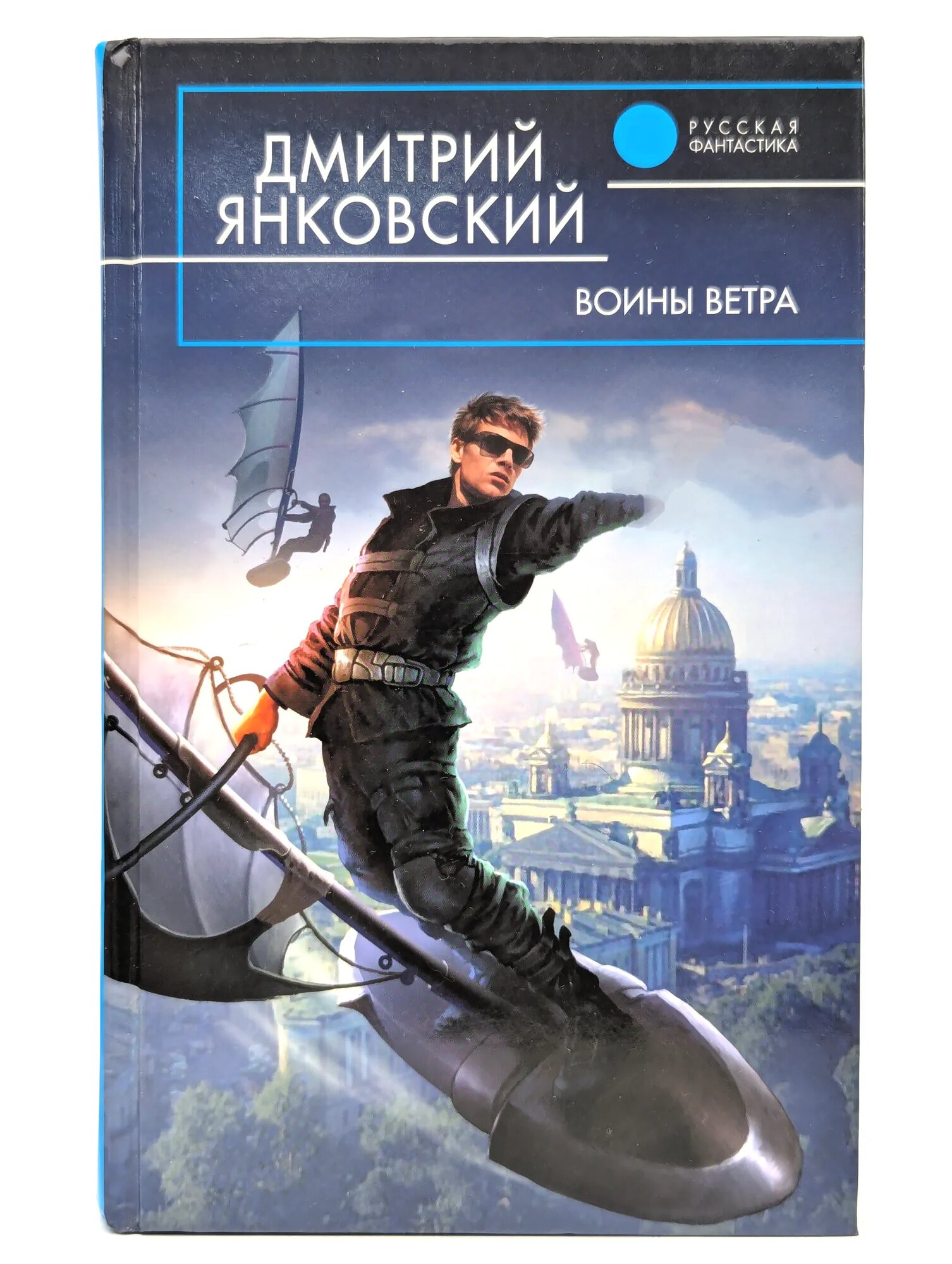 Воины Ветра Янковский Дмитрий Валентинович 2008
