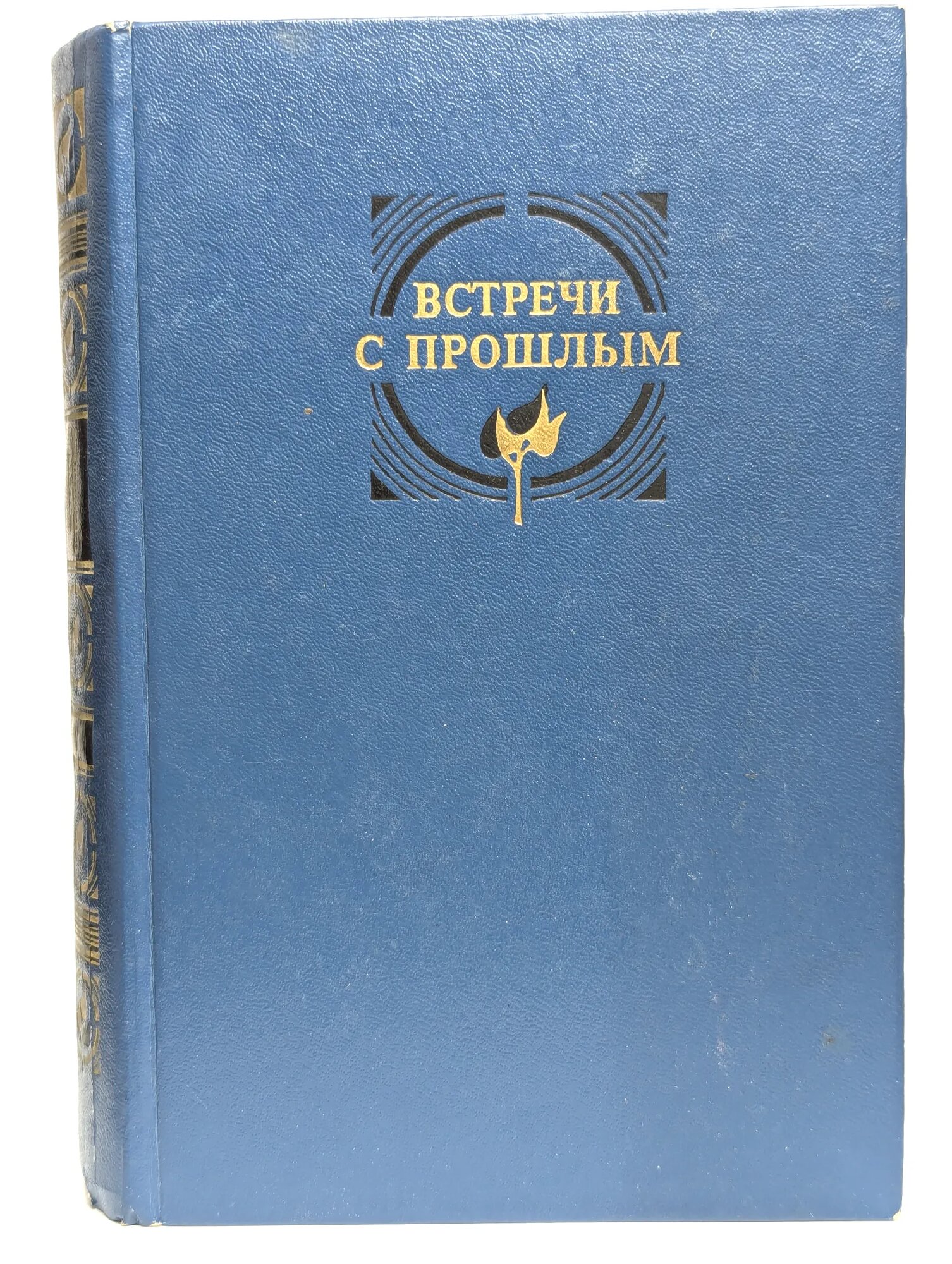 Встречи с прошлым. Выпуск 5 Сборник 1984
