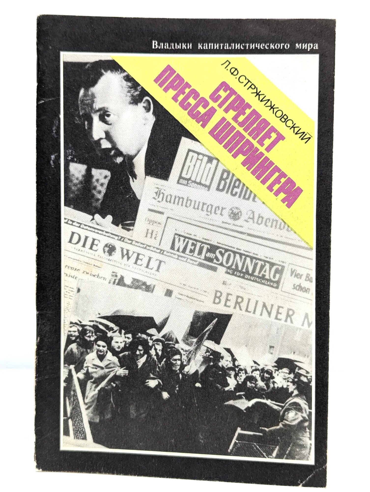 Стреляет пресса Шпрингера Стржижовский Лев Федорович 1978