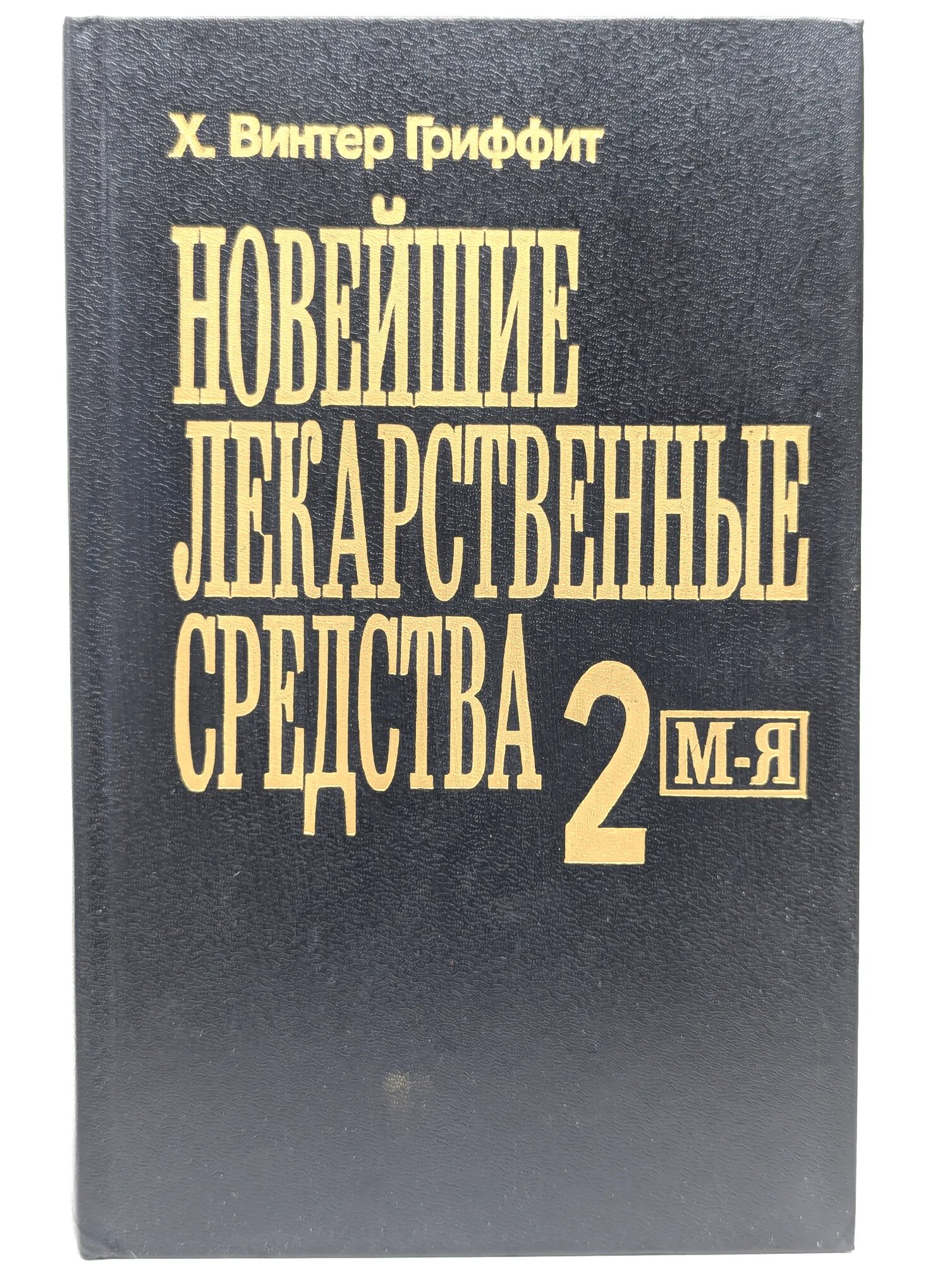 Новейшие лекарственные средства. В 2 частях. Часть 2 Гриффит Х. Винтер 1997