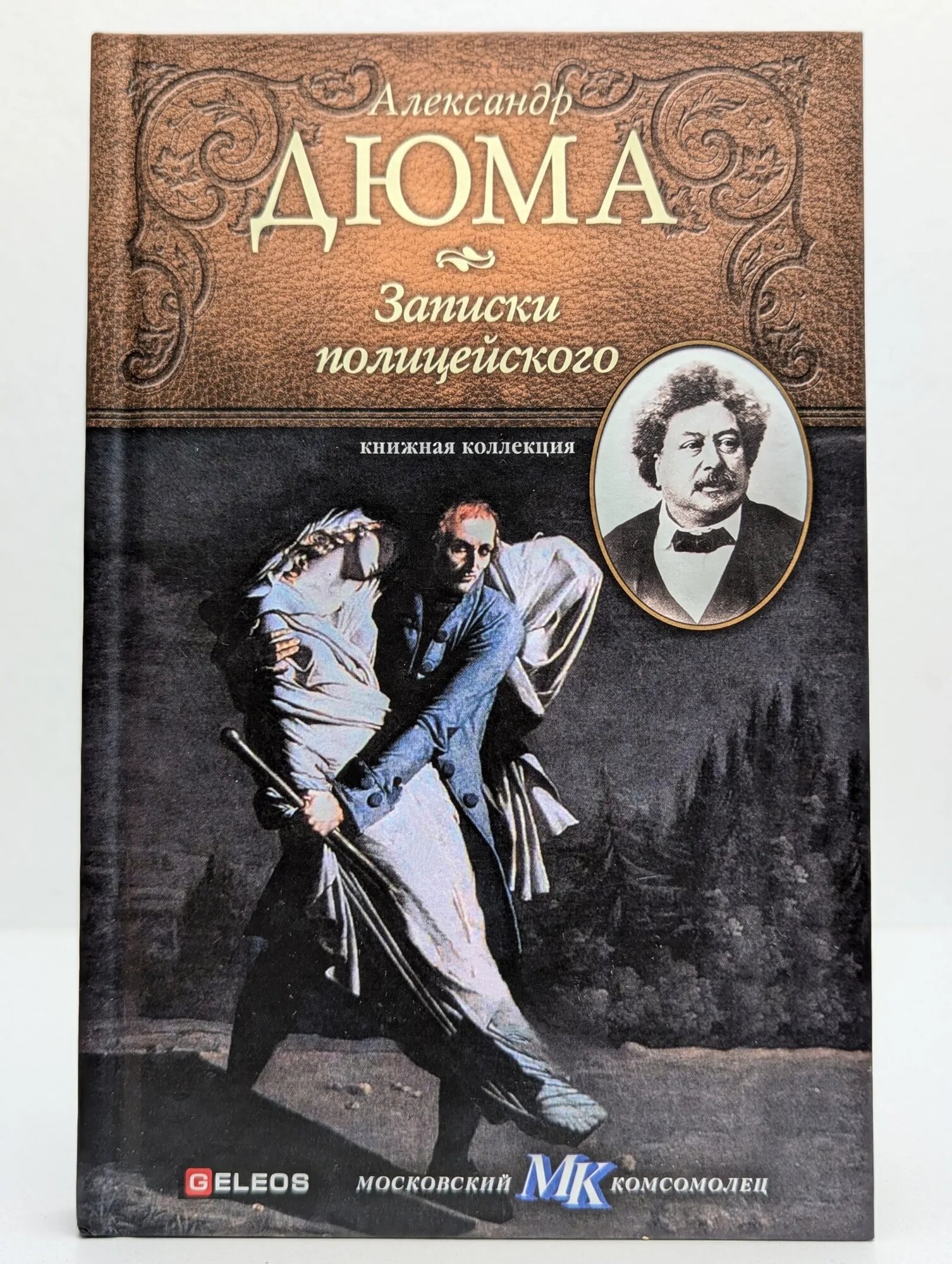 Записки полицейского Дюма Александр 2011