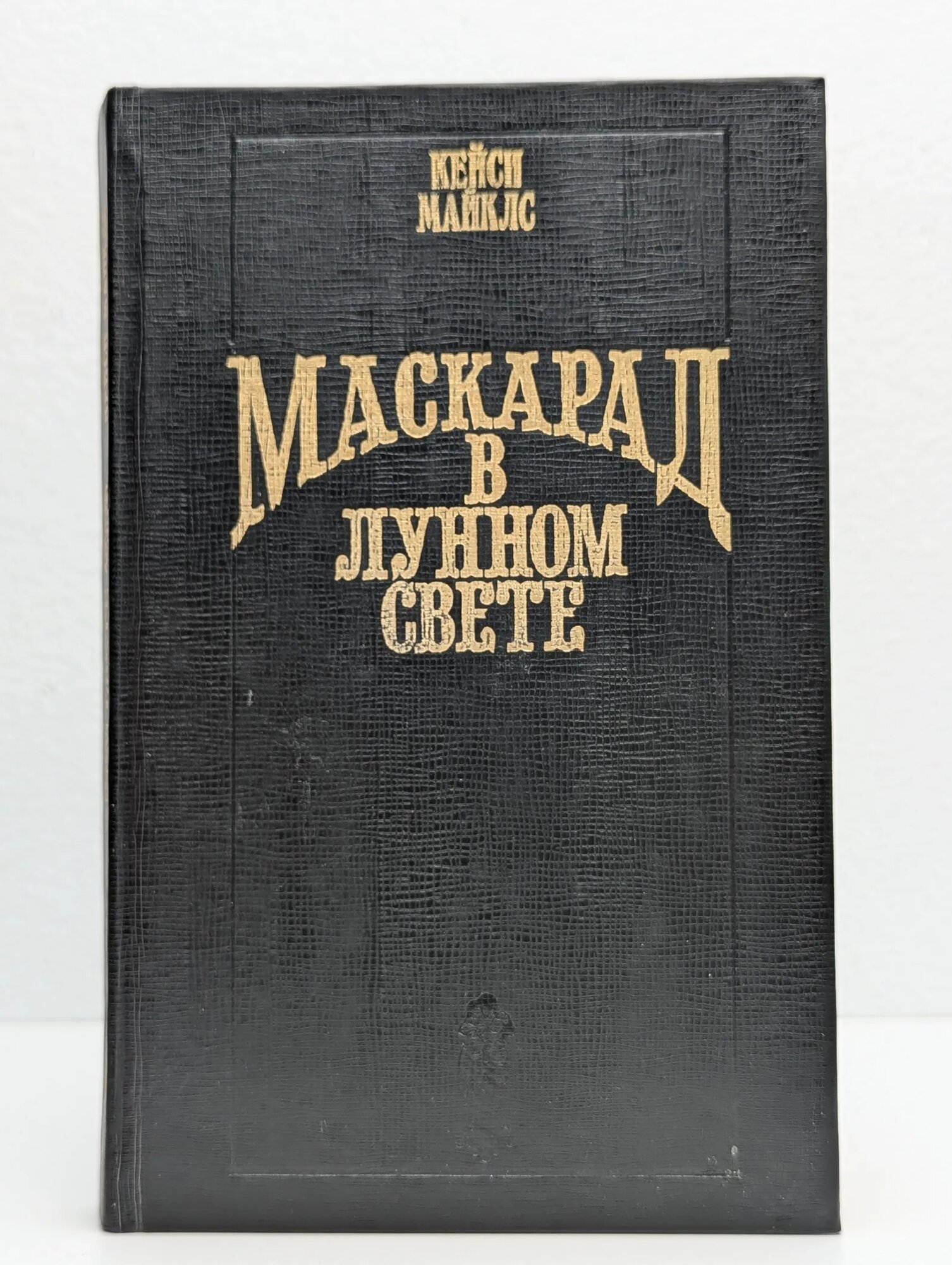 Маскарад в лунном свете Майклс Кейси 1996