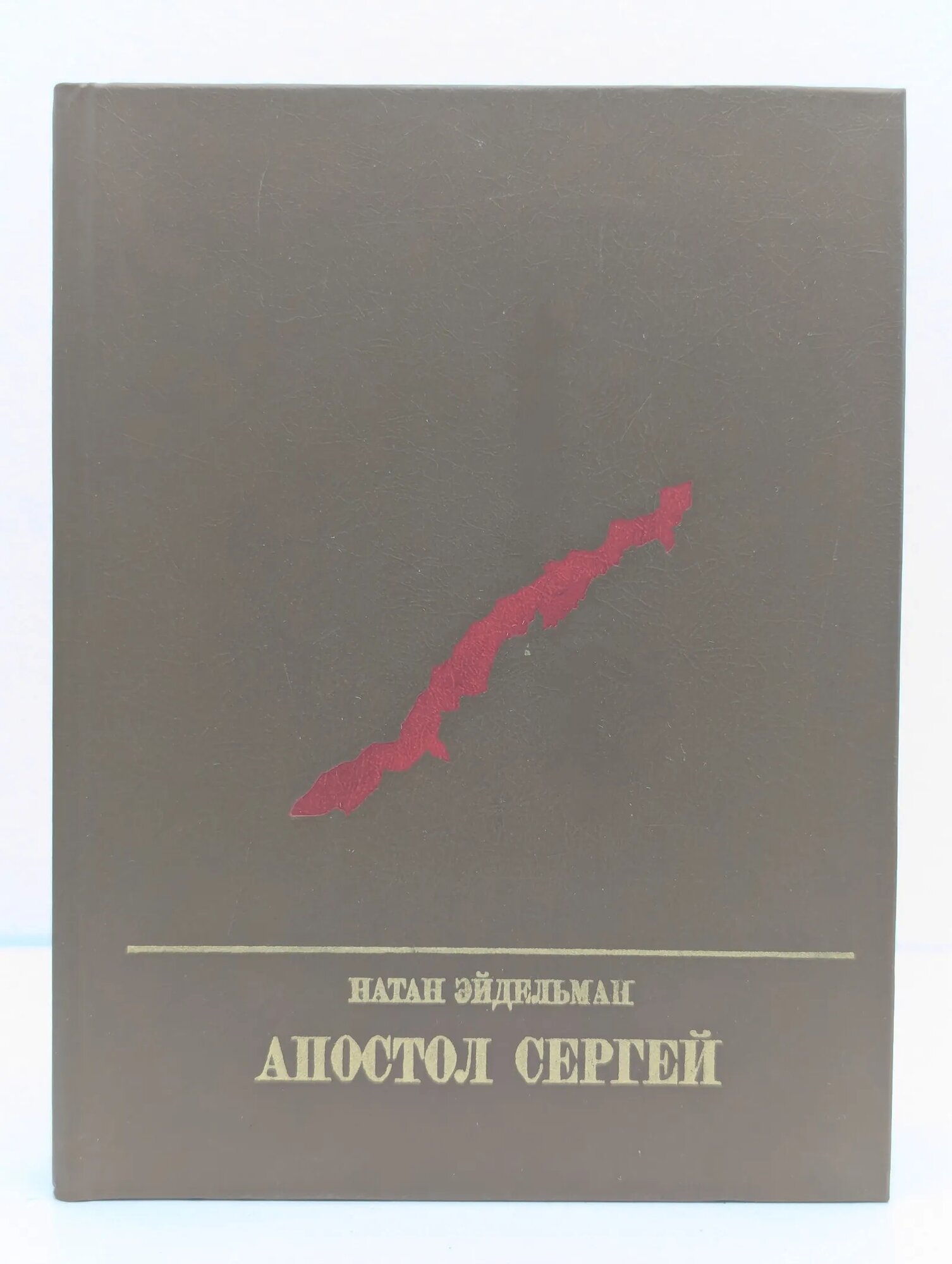 Апостол Сергей Эйдельман Натан 1975