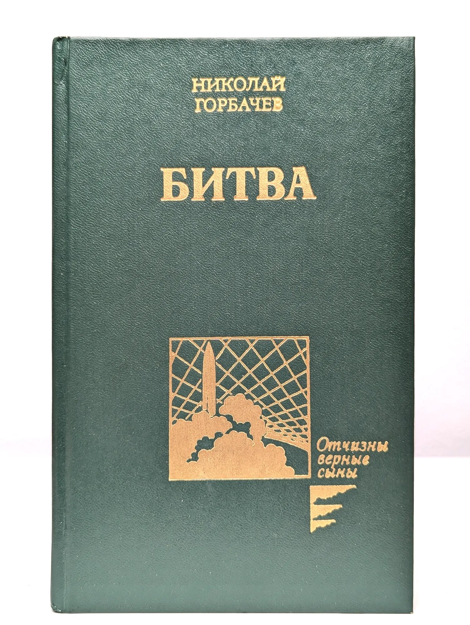 Битва Николай Горбачев 1988