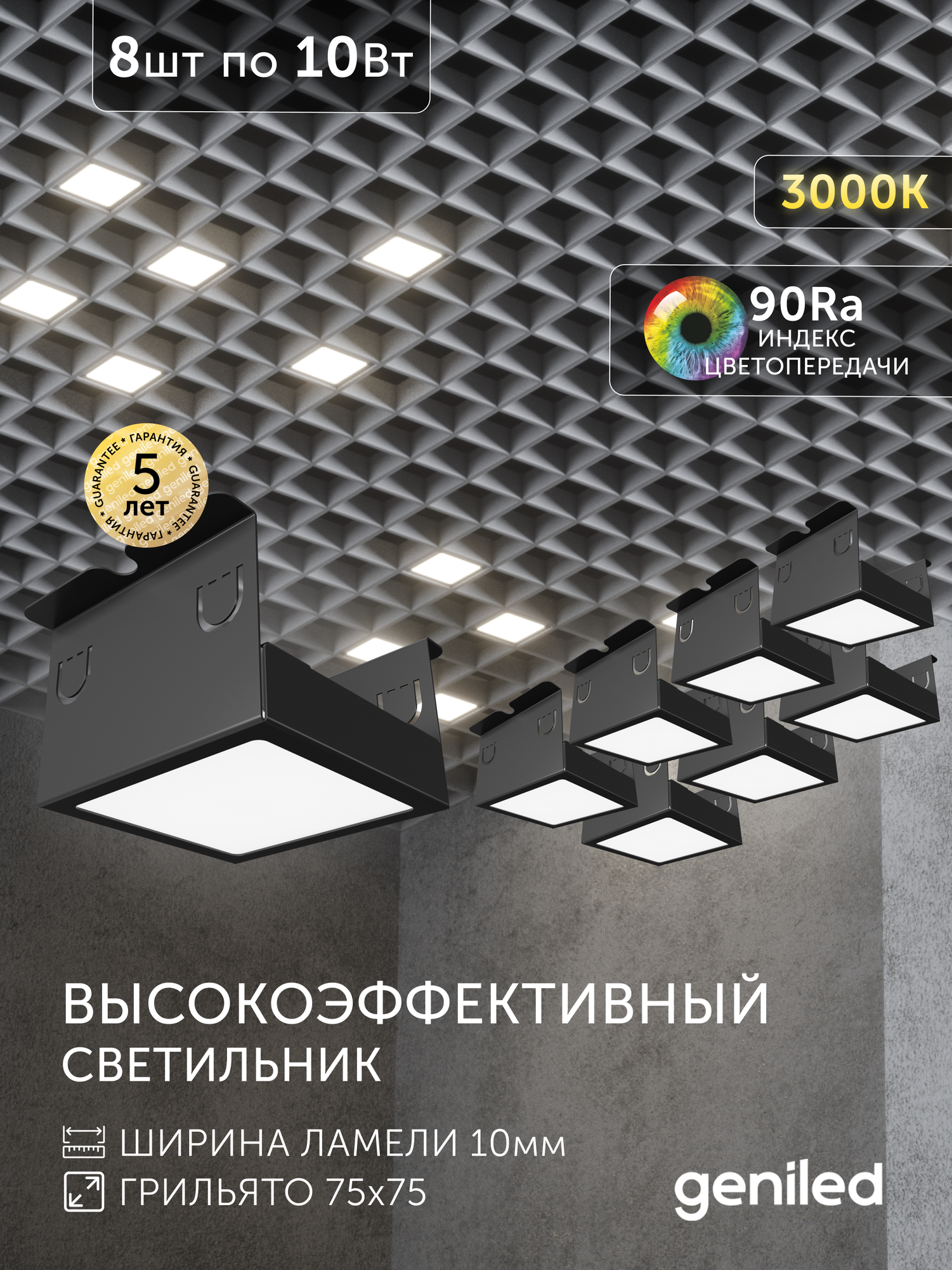 Светильник для грильято 8шт 3000К 10Вт для ячейки 75x75 мм ширина ламели 10 черный встраиваемый
