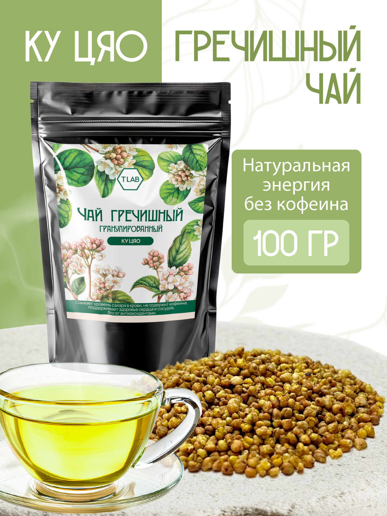 Гречишный чай TLAB, гранулированный, для иммунитета и похудения, 100г