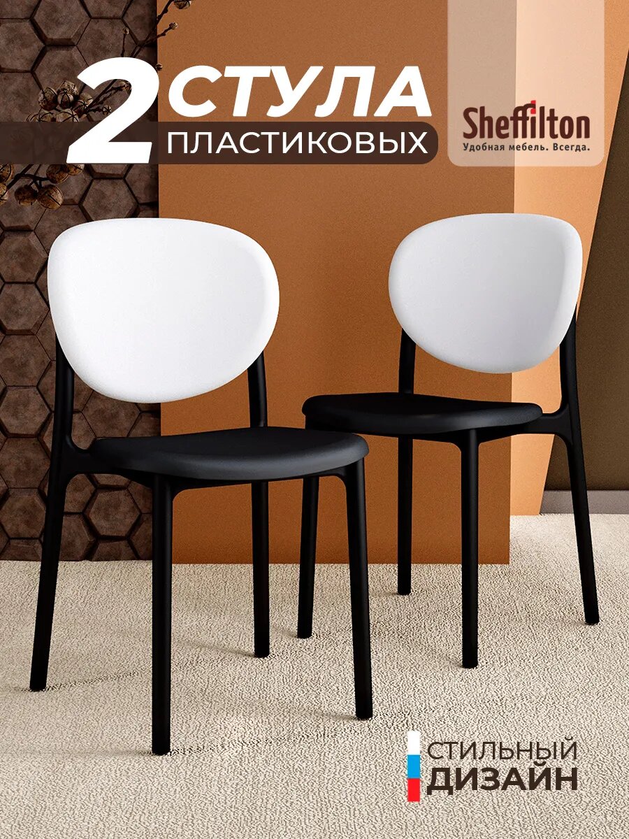 Стулья пластиковые, штабелируемые, со спинкой, 2 шт, черные с белой спинкой, SHT-S180
