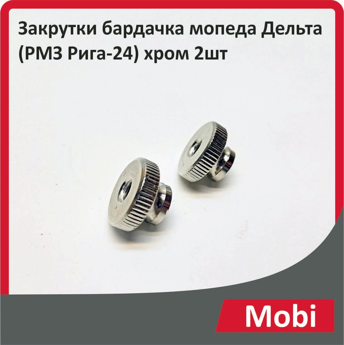 Закрутки бардачка мопеда Дельта (РМЗ Рига-24) хром 2шт