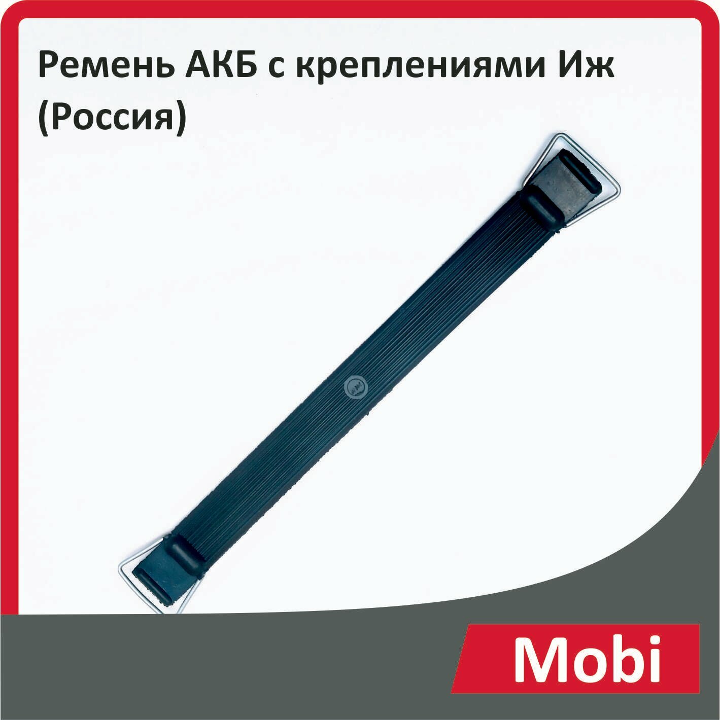 Ремень аккумулятора с креплениями Иж (Россия)