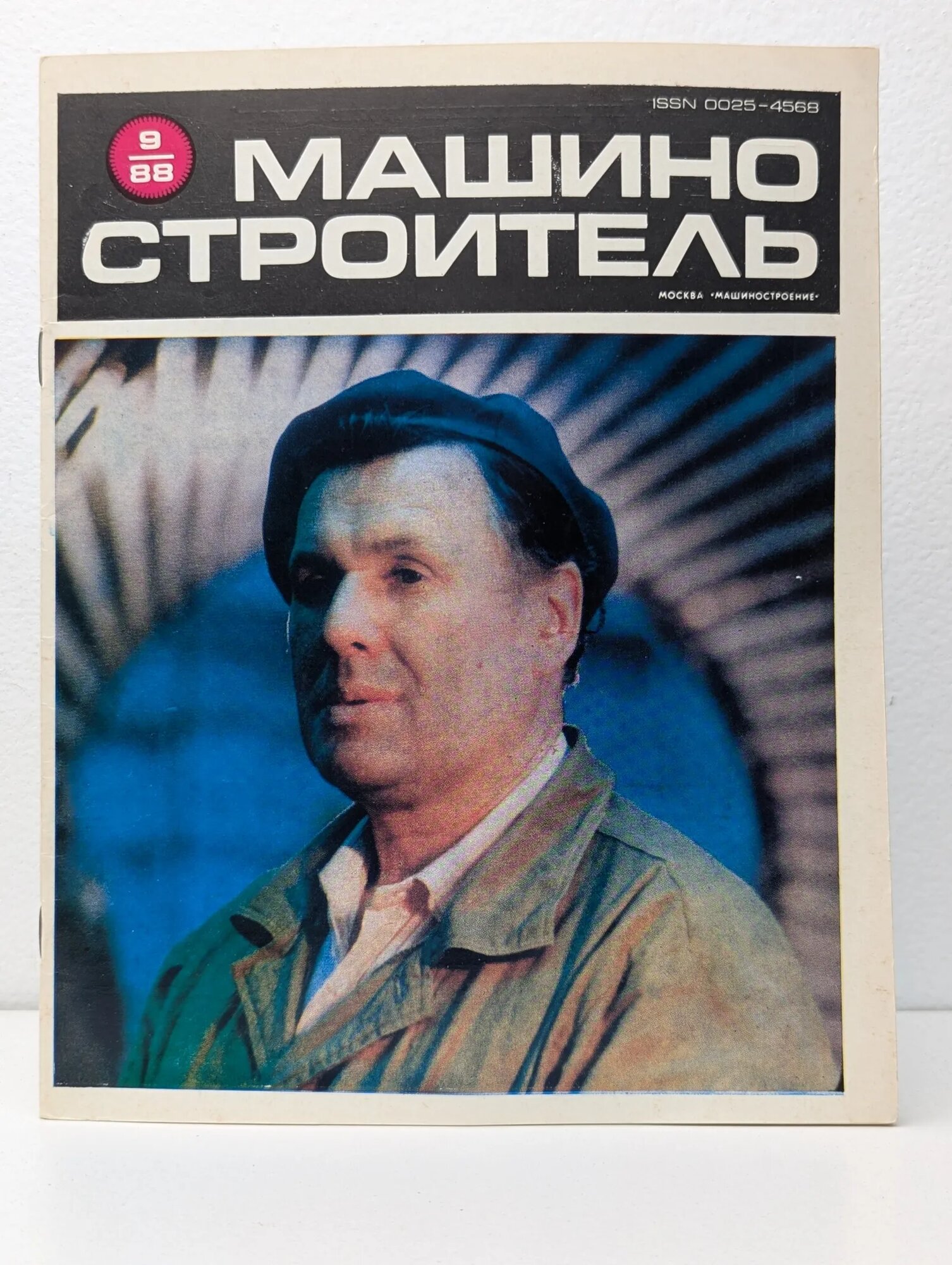 Машиностроитель №9, 1988 Сборник 1988