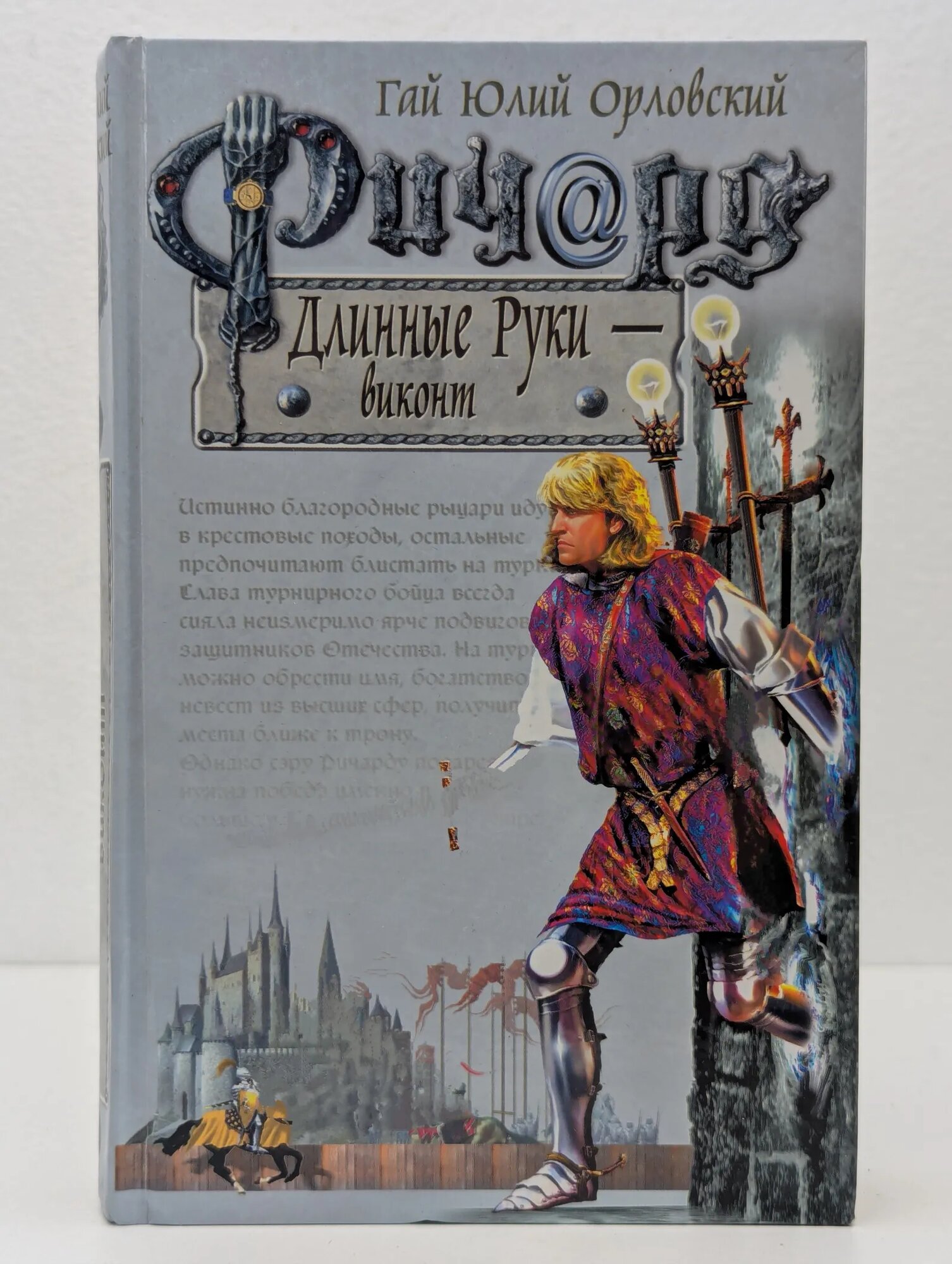 Ричард Длинные Руки - виконт Орловский Гай Юлий 2005