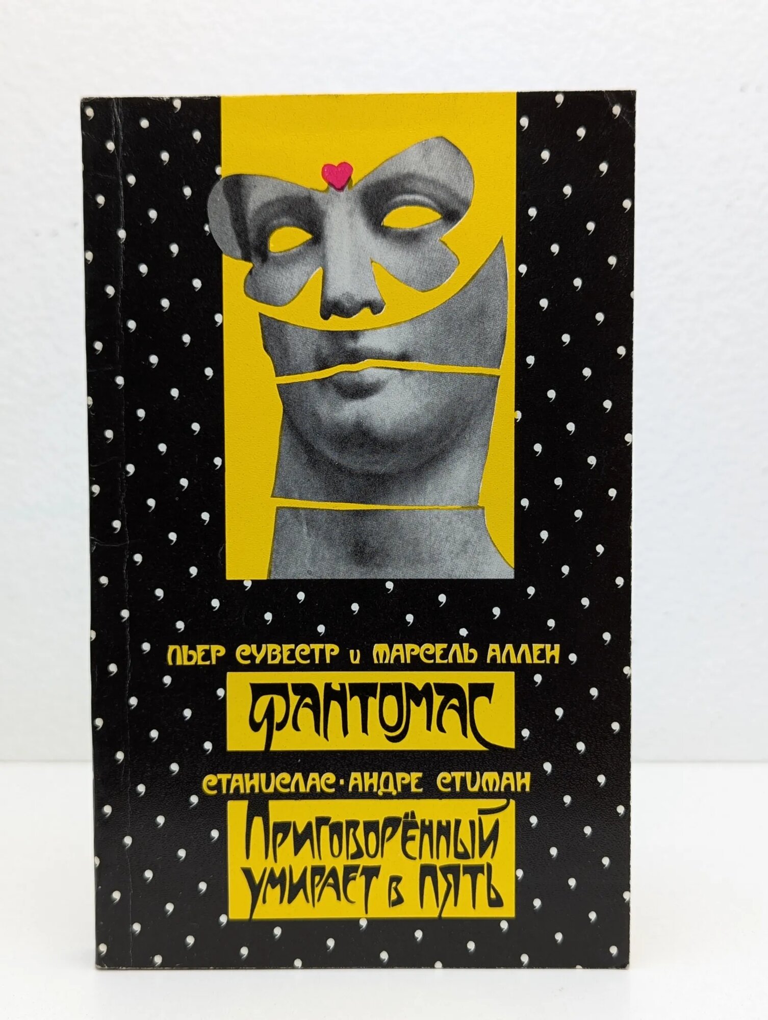 Фантомас. Приговоренный умирает в пять Сувестр Пьер, Аллен Марсель, Стееман Станислас-Андре 1990