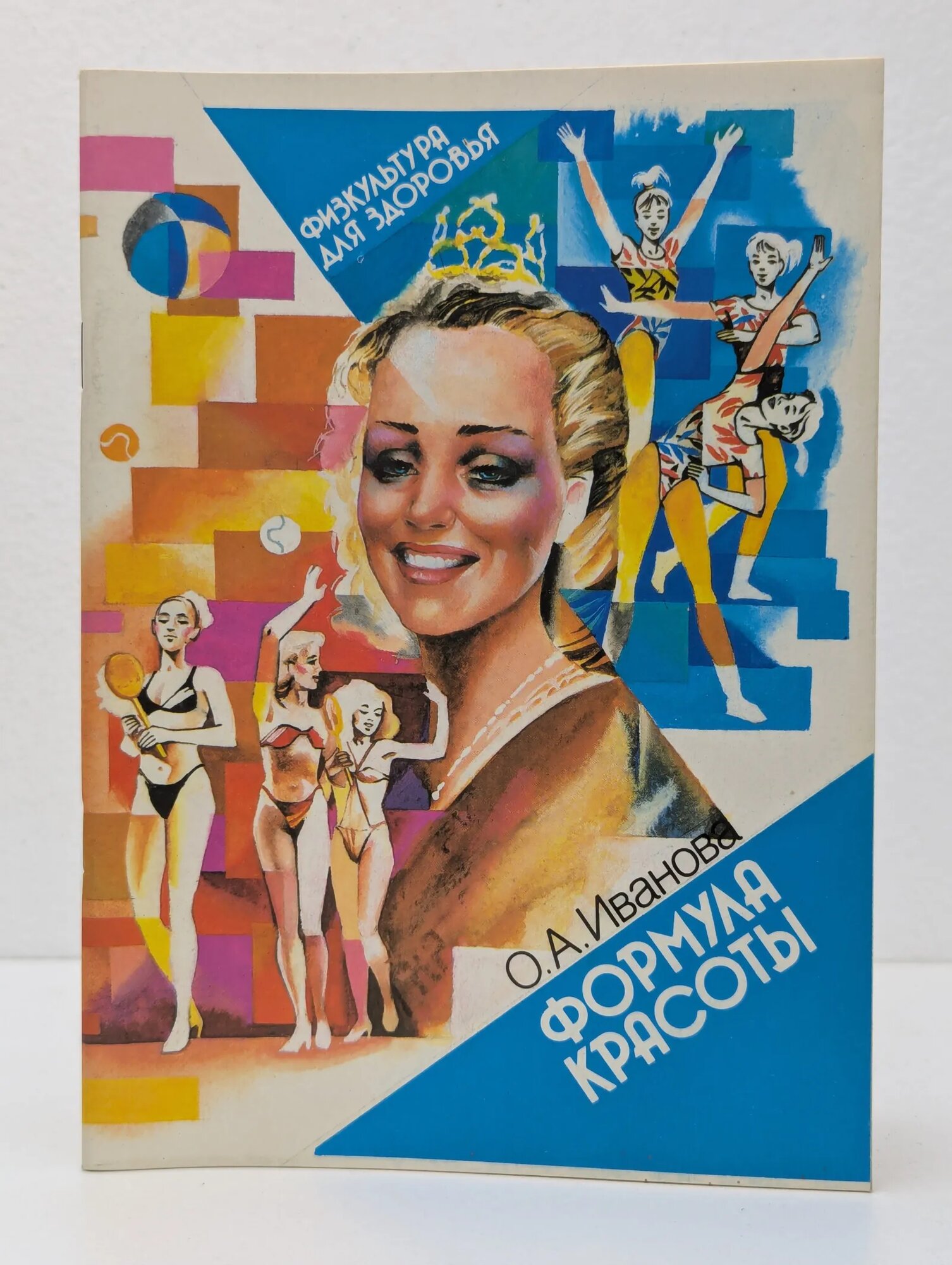 Формула красоты Иванова Ольга Анатольевна 1990