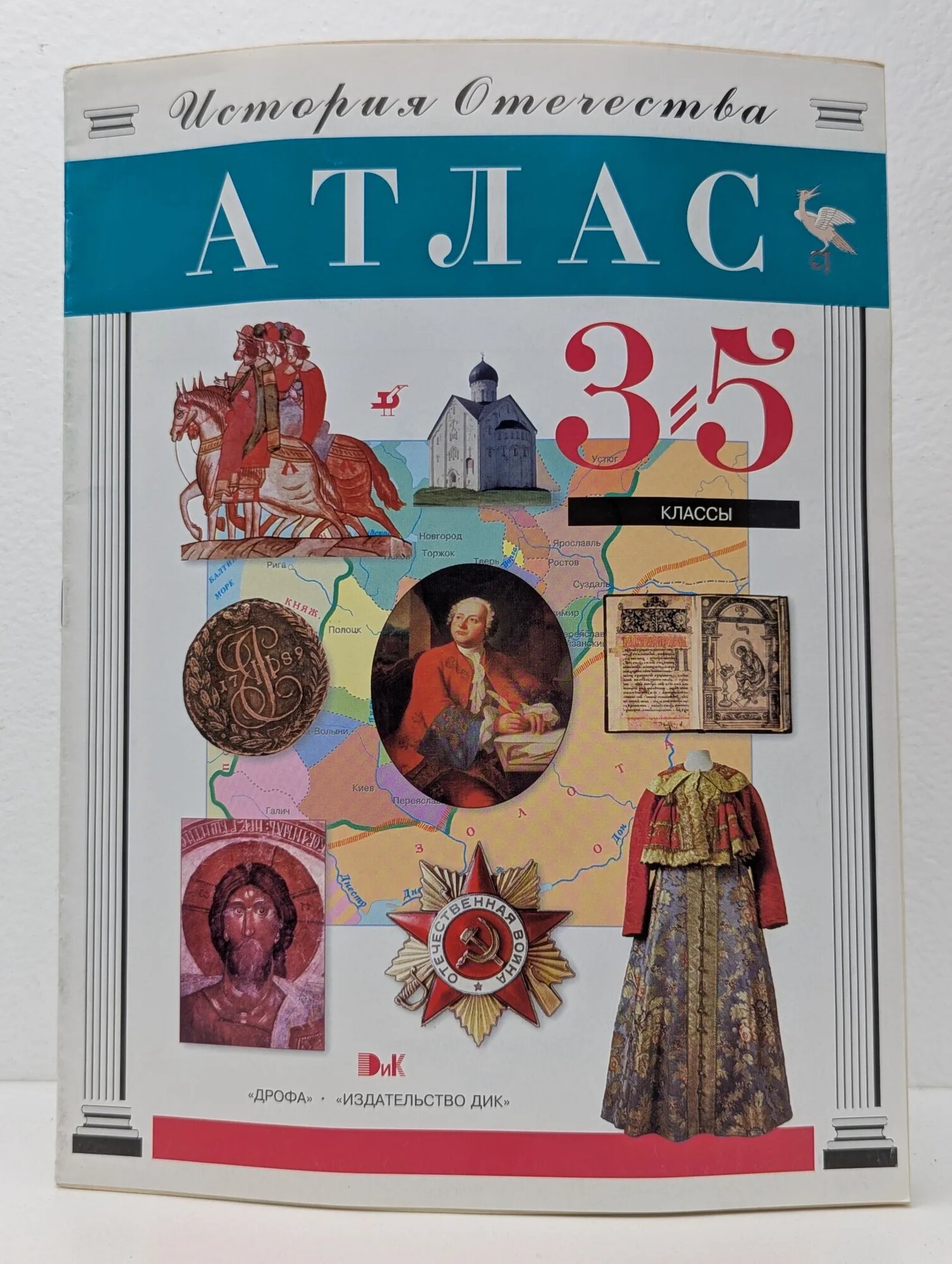 Атлас. История Отечества, 3-5 классы 2000