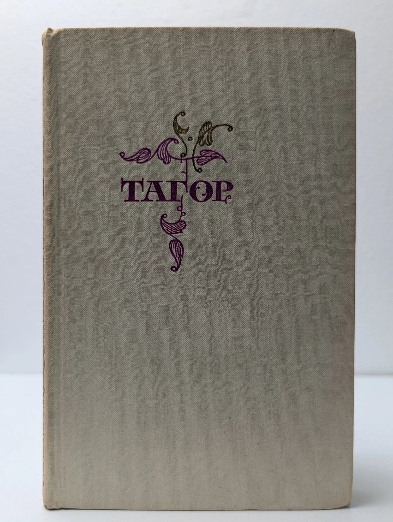 Рабиндранат Тагор. Избранное. Стихи и пьесы Тагор Рабиндранат 1972