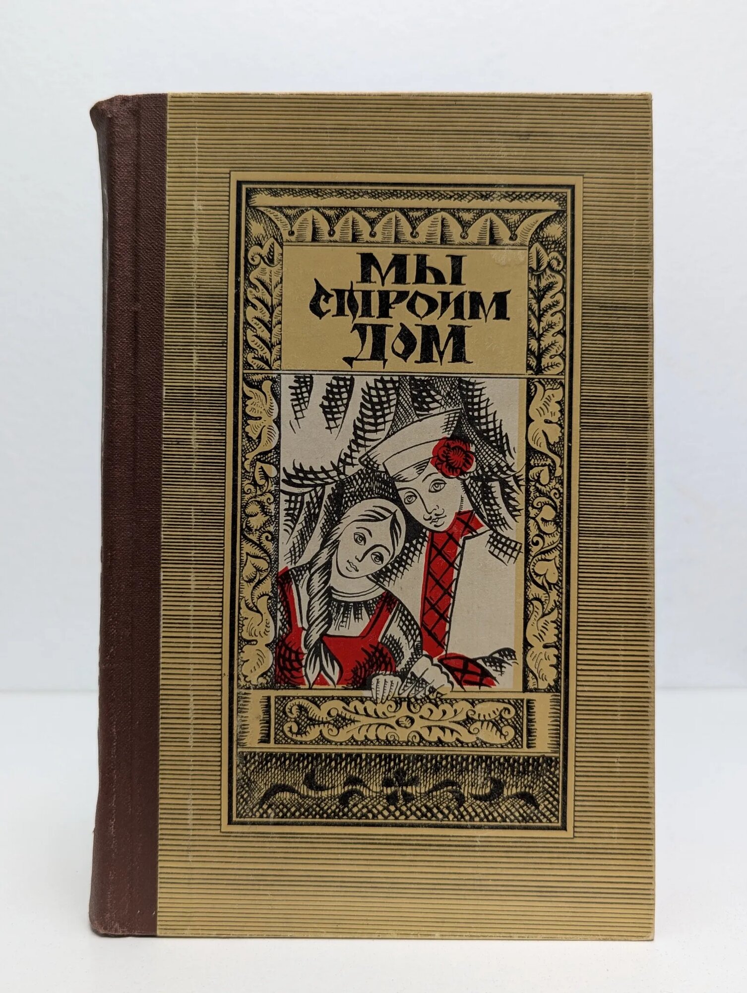 Мы строим дом. Книга о молодой семье Крупин В. (сост.) 1981