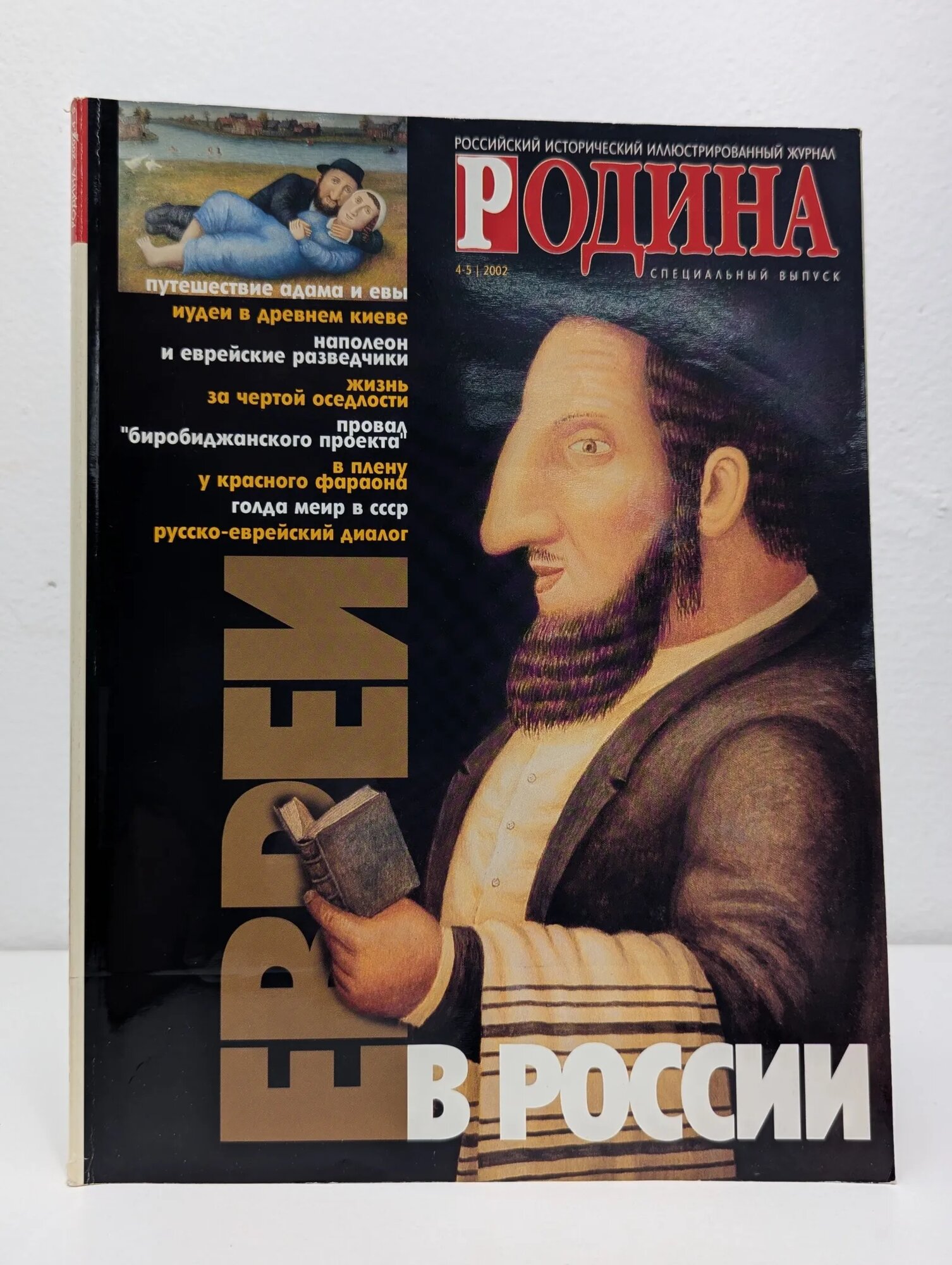 Журнал "Родина" № 4-5, 2002 2002