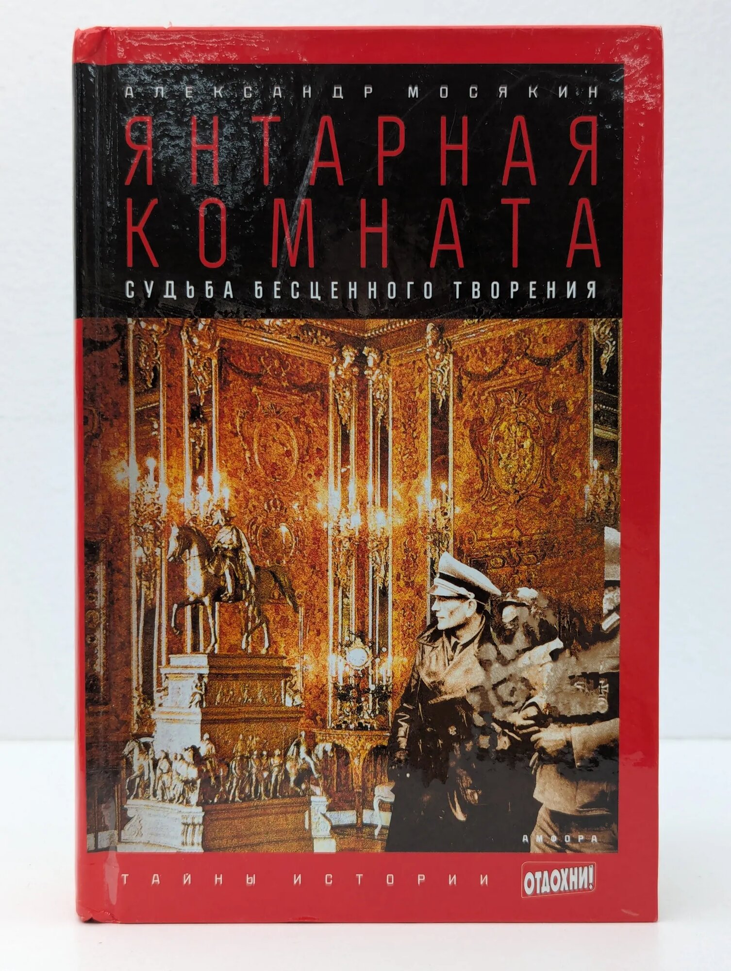 Янтарная комната. Судьба бесценного творения Мосякин Александр Георгиевич 2015
