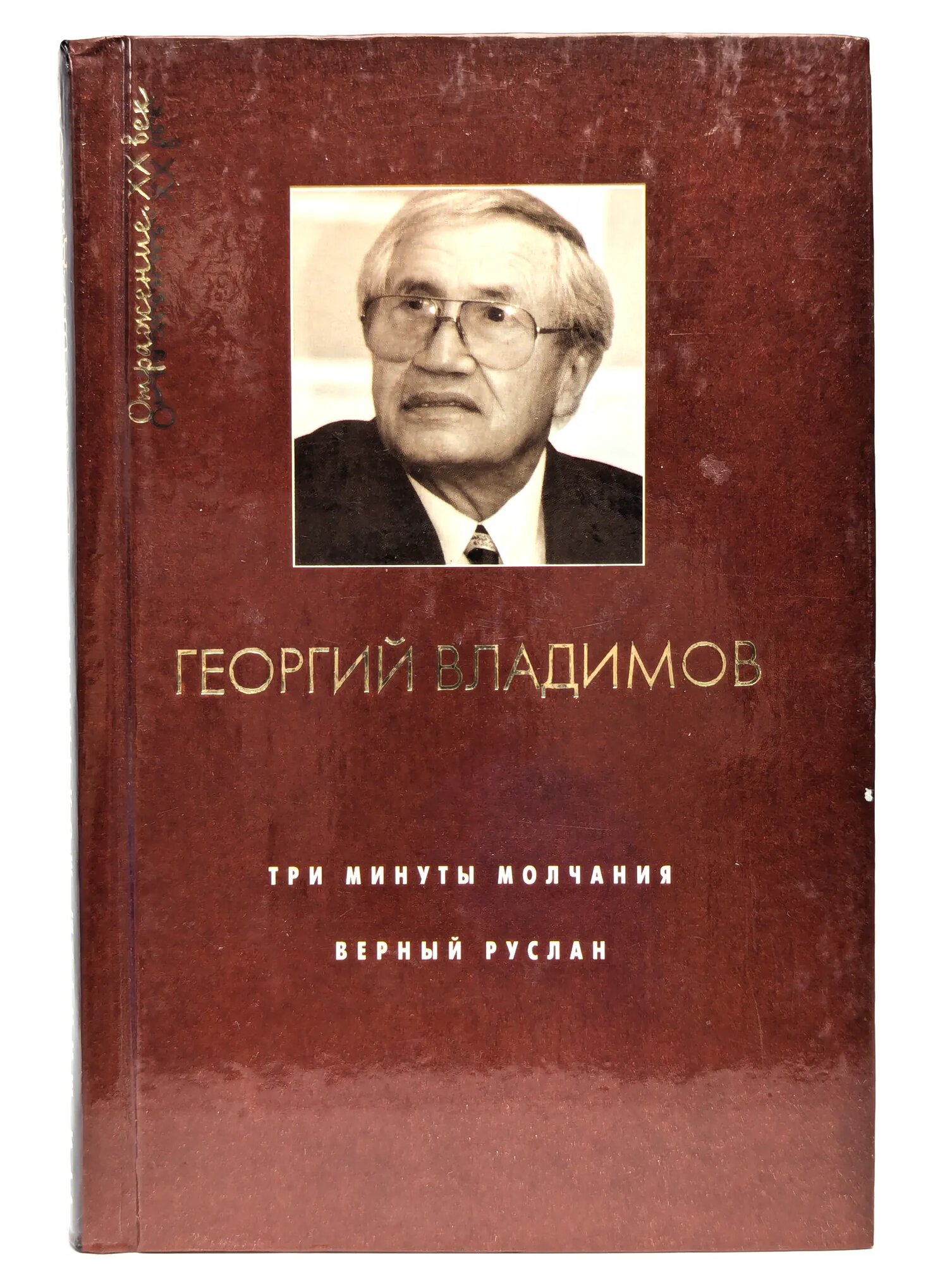 Три минуты молчания. Верный Руслан Владимов Георгий Николаевич 2000