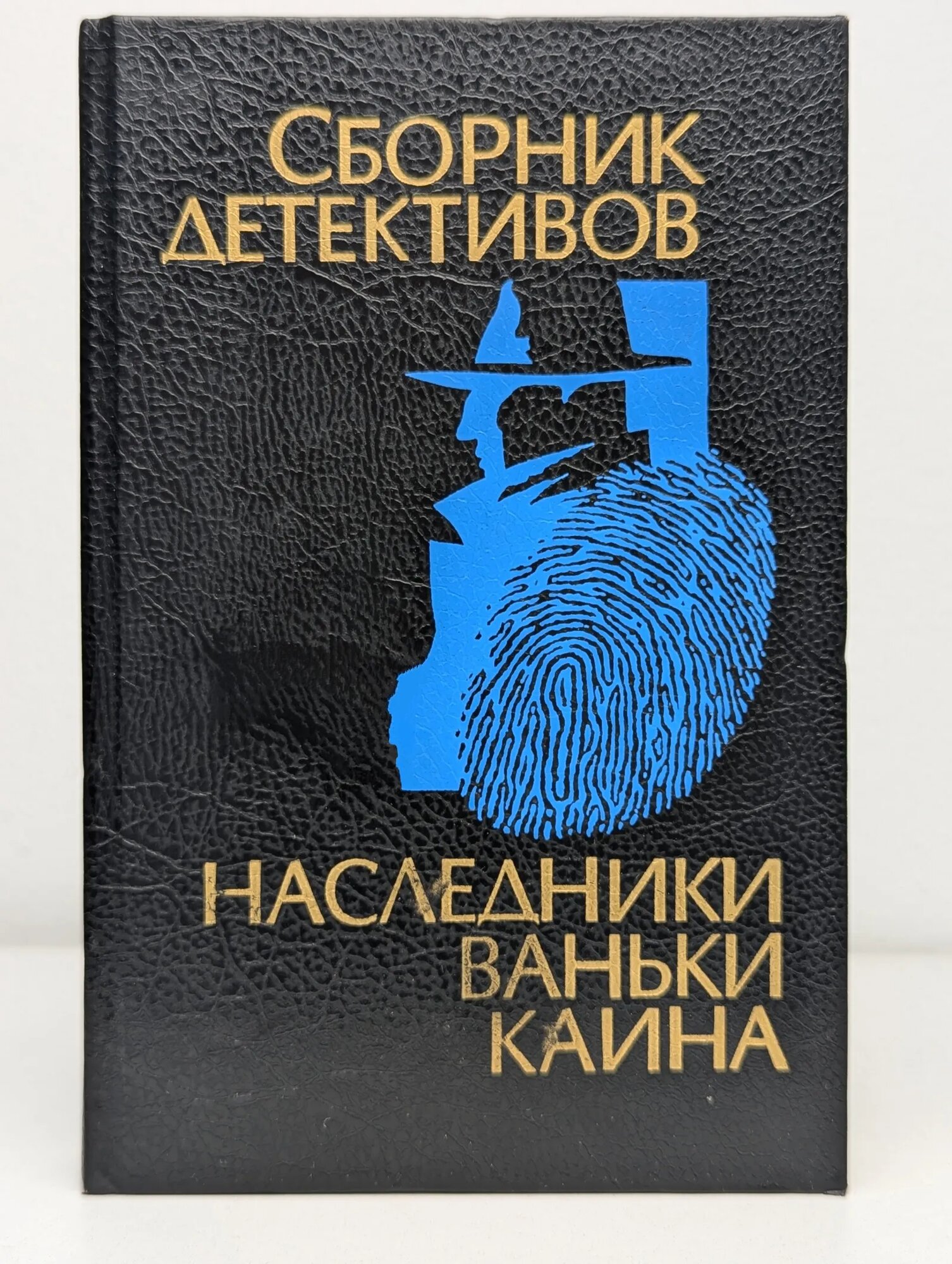 Сборник детективов. Наследники Ваньки Каина Сборник 1994